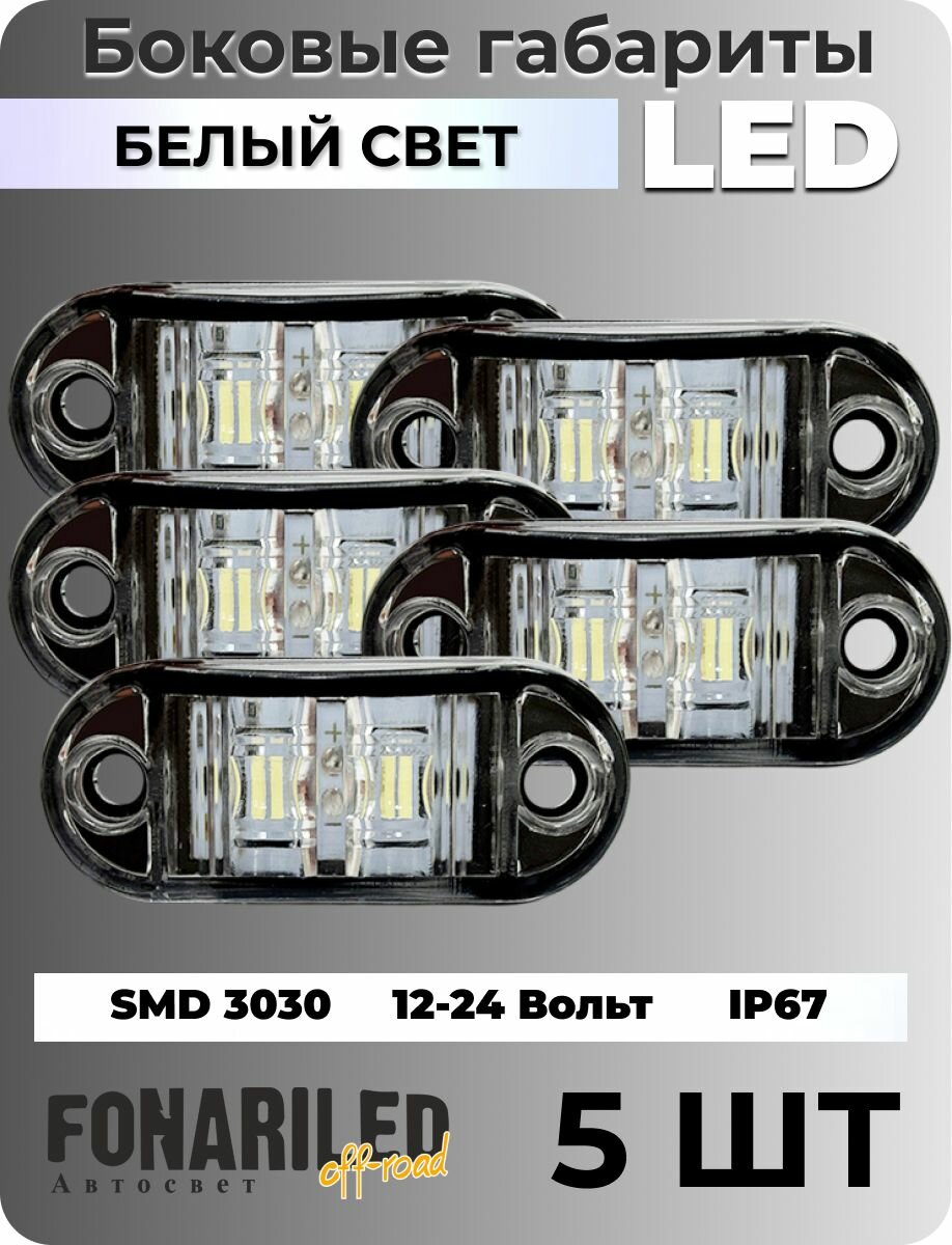 Светодиодные габаритные огни, FONARILED PRO, 12-24V, IP67 led фонари для прицепа, фургона грузовика, газели, боковые указатели габаритов, белыe 5шт