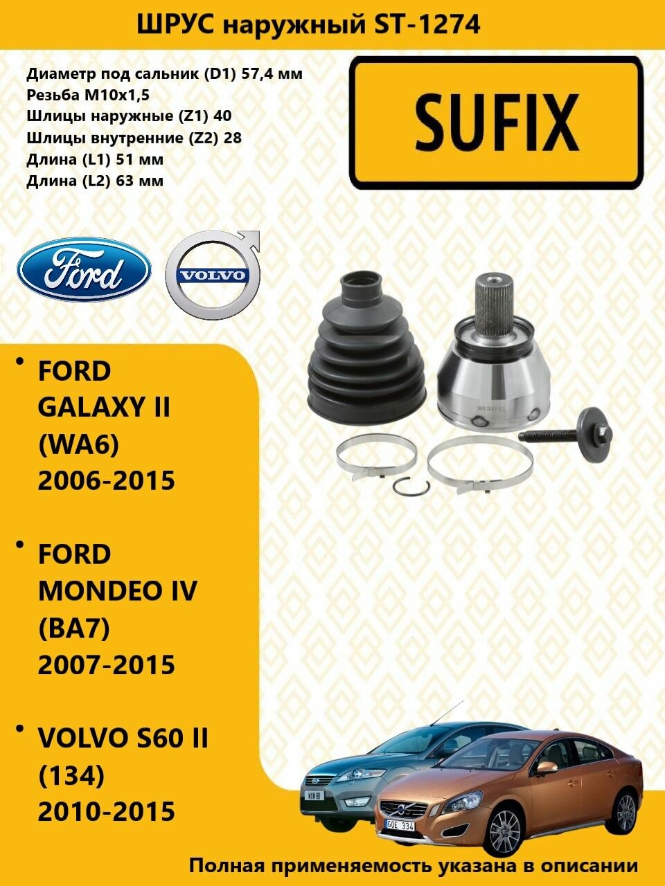 SUFIX ШРУС наружный перед лев, форд гелакси / FORD GALAXY 2006-15, вольво / VOLVO S60 2010-15, ST1274