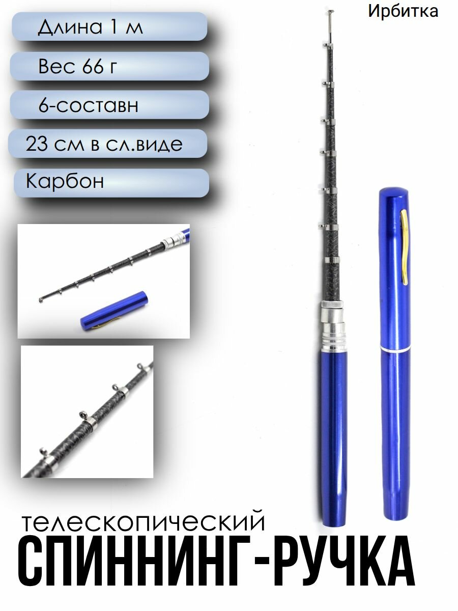 Спиннинг-ручка телескопический Ирбитка, 1,6м, карбон (74гр, 23см, 9-составное)