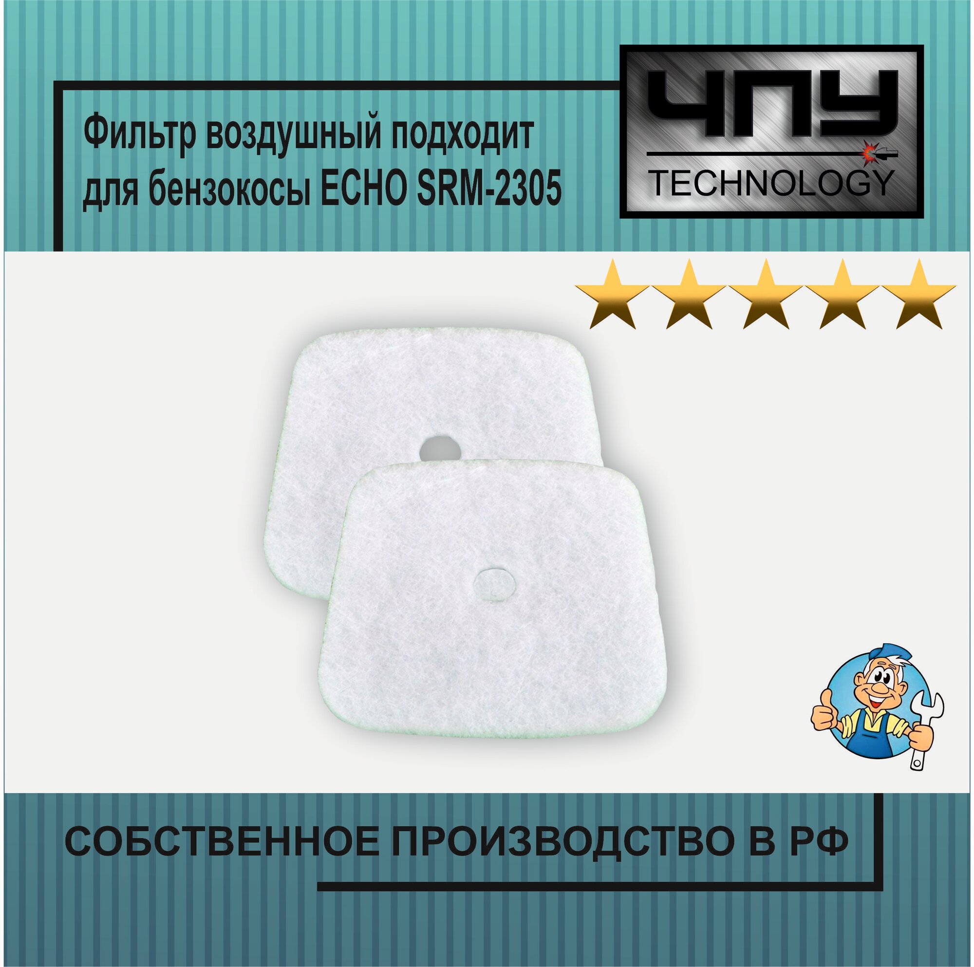 Фильтр воздушный 2ШТ. подходит для бензокосы, мотокосы, триммера, бензотримера ECHO SRM-2305 13031004560
