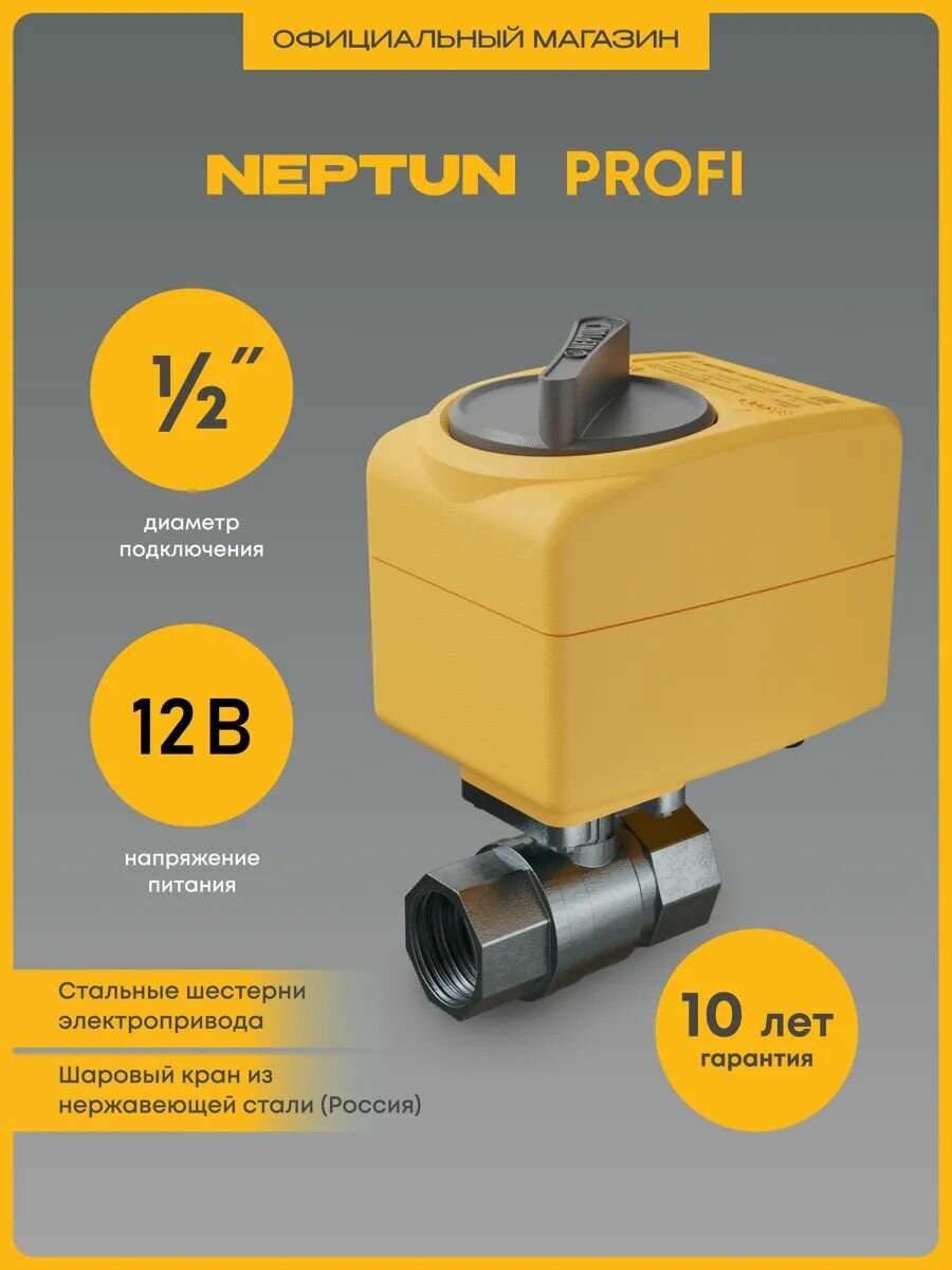 Кран шаровой с электроприводом Neptun PROFI 12В 1/2 Нептун Профи