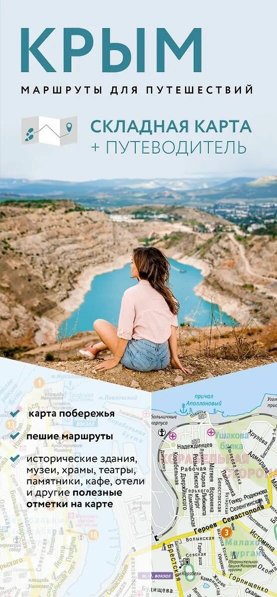 Крым. Маршруты для путешествий. Складная карта, путеводитель. АСТ, Москва