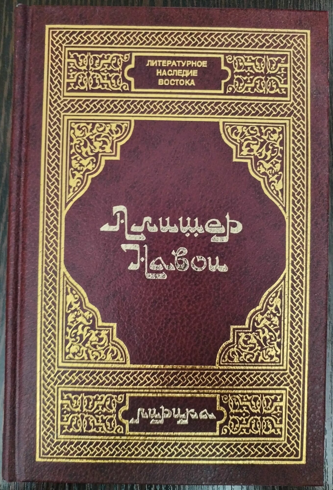 Книга. Алишер Навои Лирика