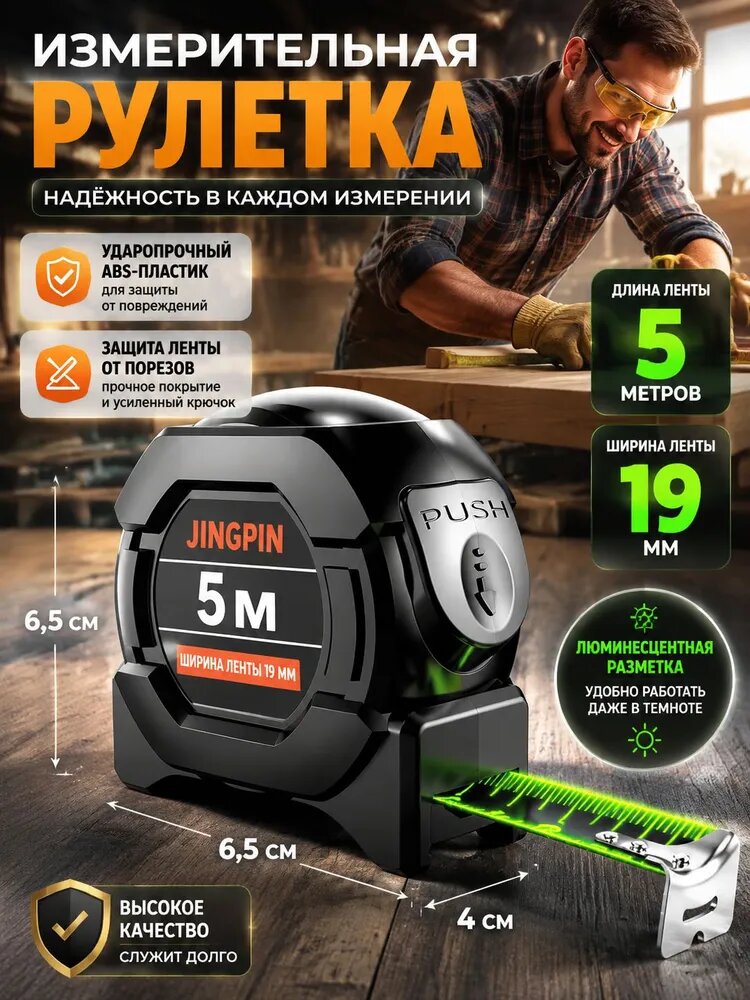 Измерительная рулетка Строительная 5м x 19мм