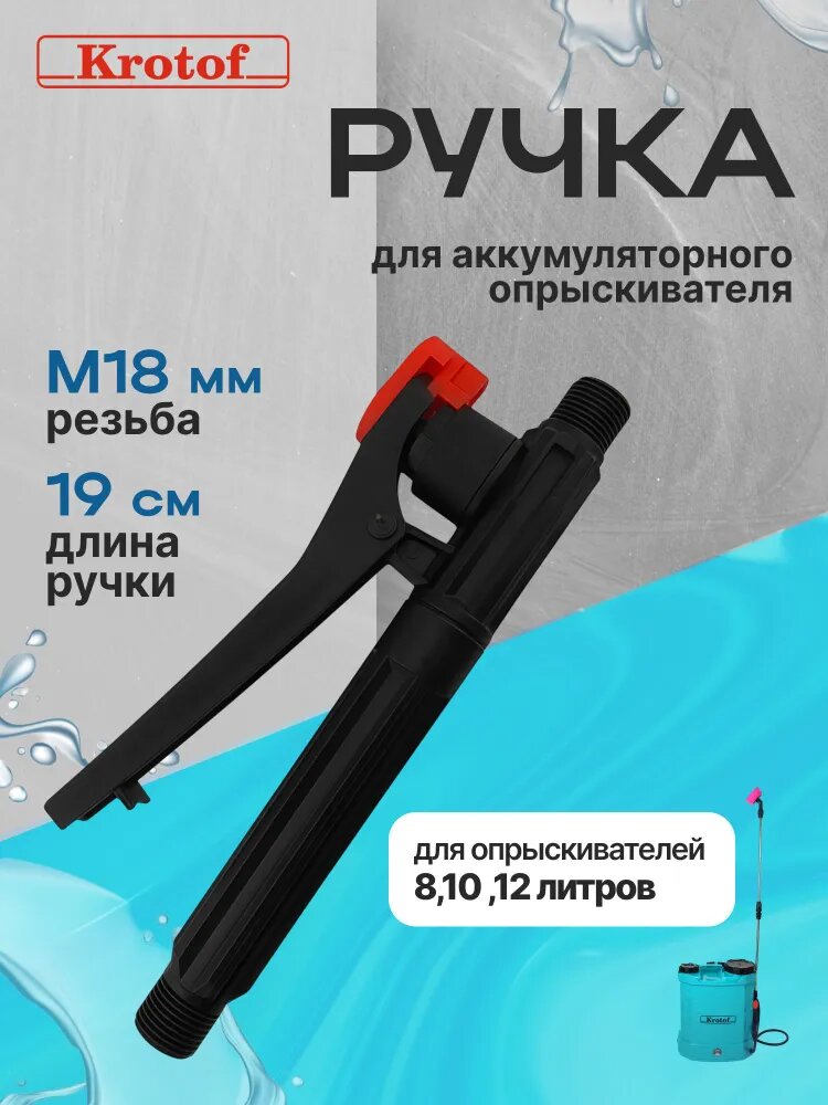 Запчасть для садового опрыскивателя аккумуляторный