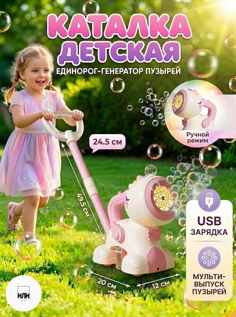 Каталка с ручкой детская генератор мыльных пузырей Единорог, USB зарядка, LED подсветка, для мальчиков и девочек