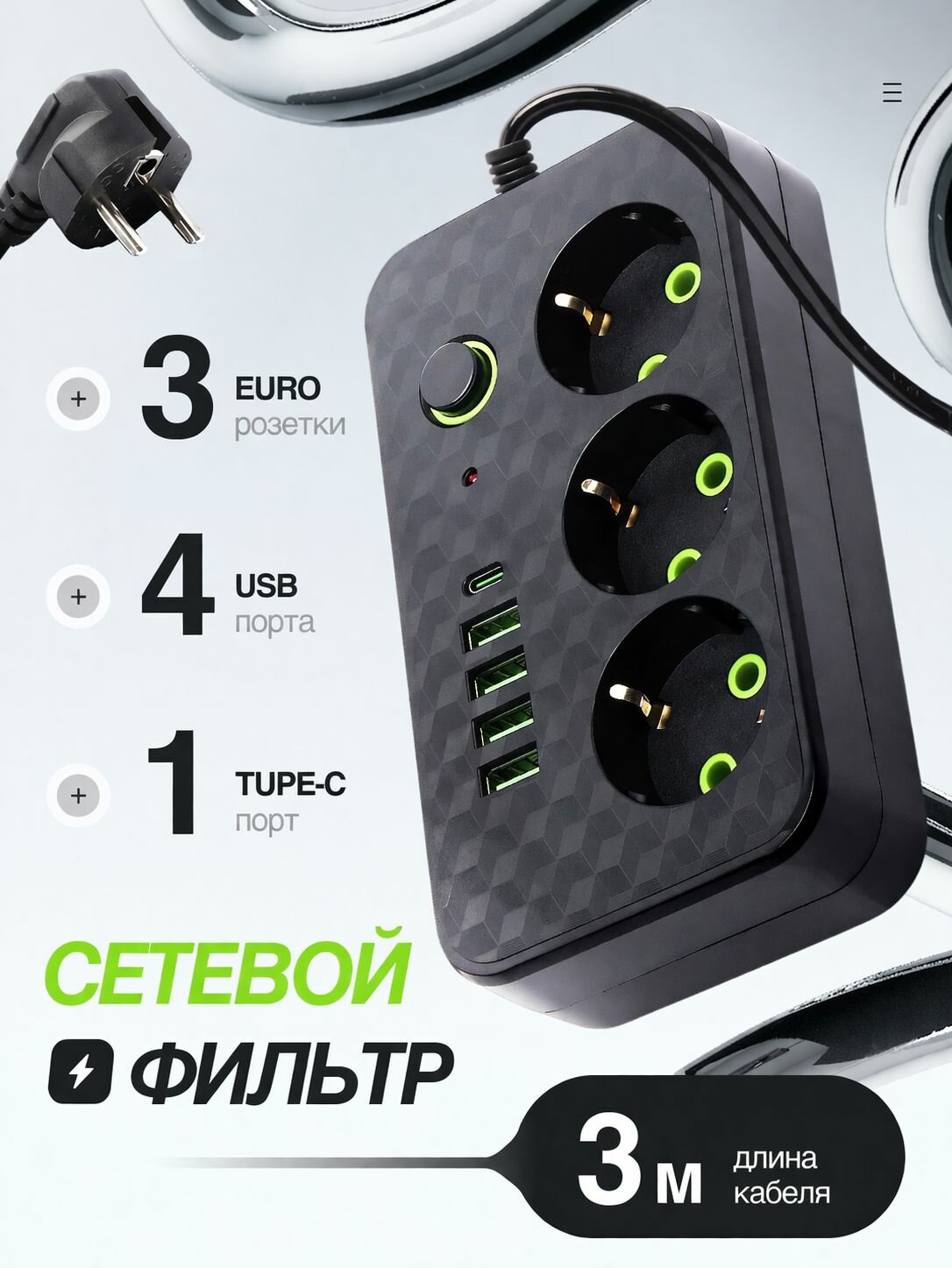Удлинитель сетевой фильтр 3 розетки и 4 USB, 1 type C, кабель 3м, с выключателем 2500 Вт (пилот)