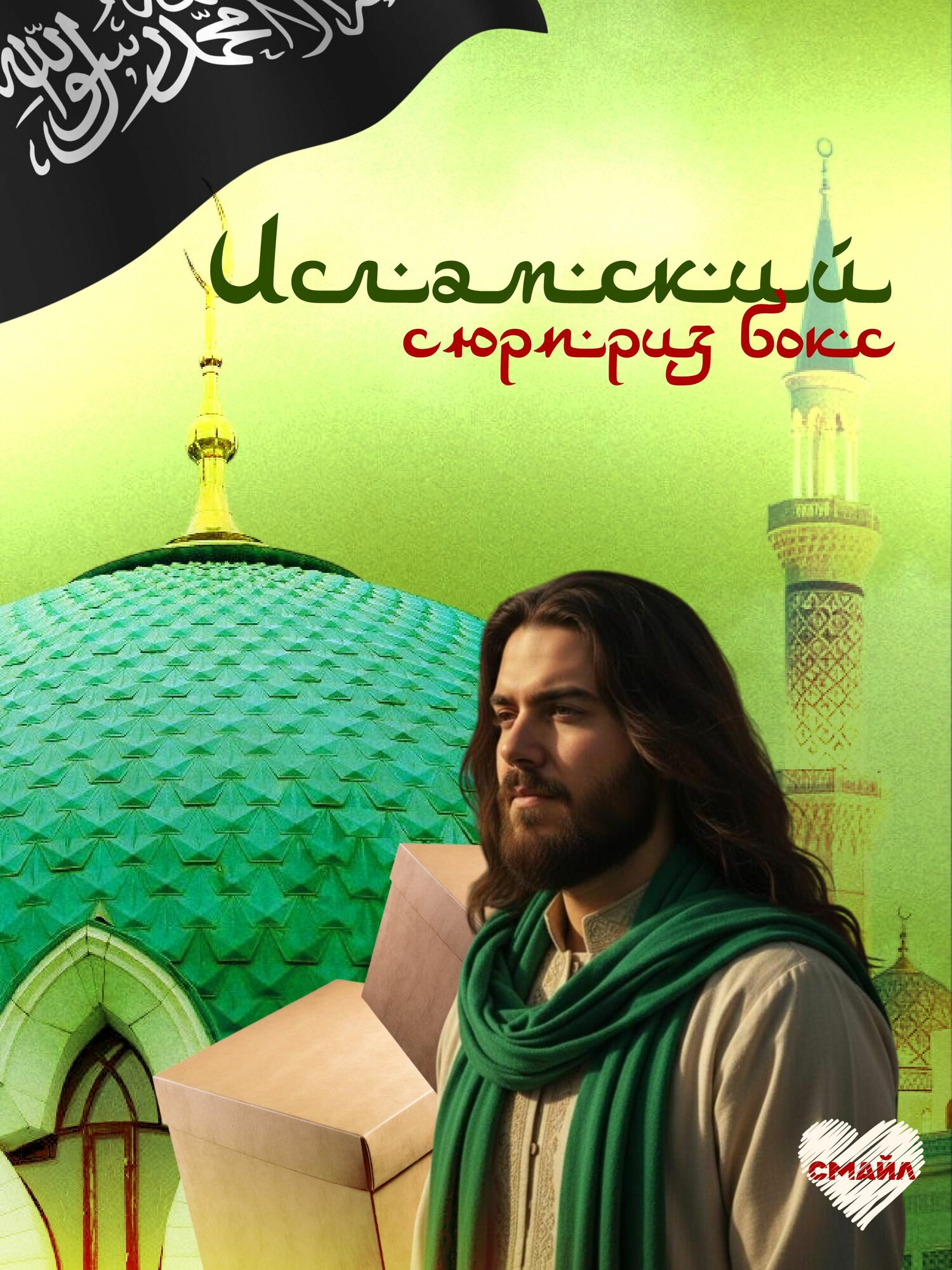 Исламский сюрприз бокс. Необычный подарок Мусульманину. Значок