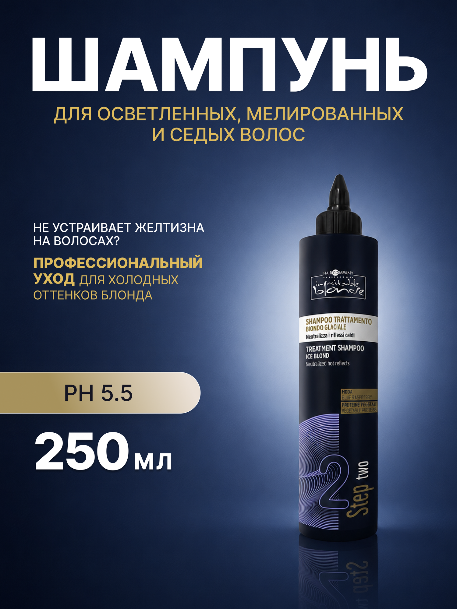 Шампунь HAIR COMPANY "ледяной блонд" INIMITABLE BLONDE, 250 мл