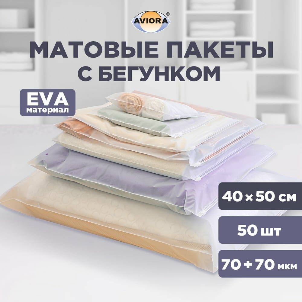 Упаковочные пакеты AVIORA зип-лок с бегунком матовые 40х50 50 шт. 107-111 — фото 1