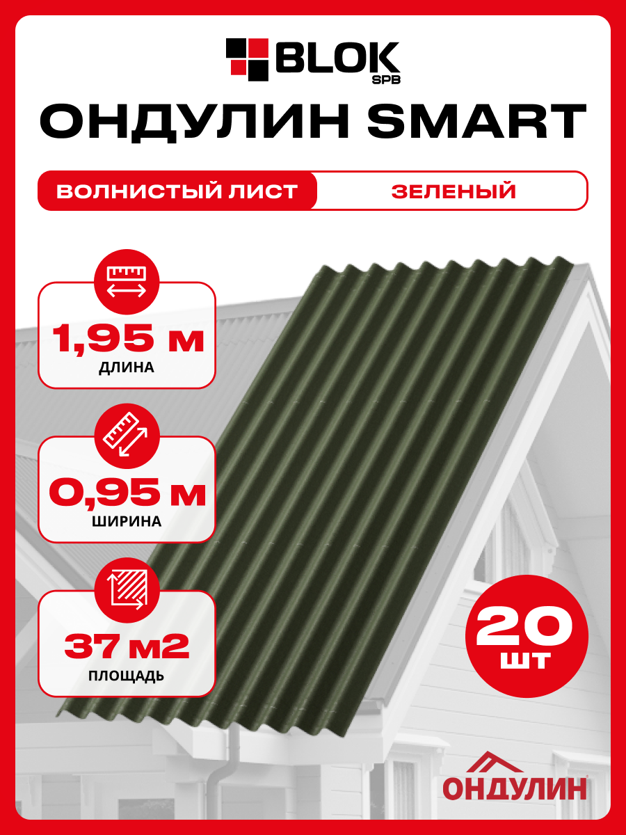 Ондулин Smart 1.95х0.95м зеленый цвет - 20 листов, 37,05м2/упаковка