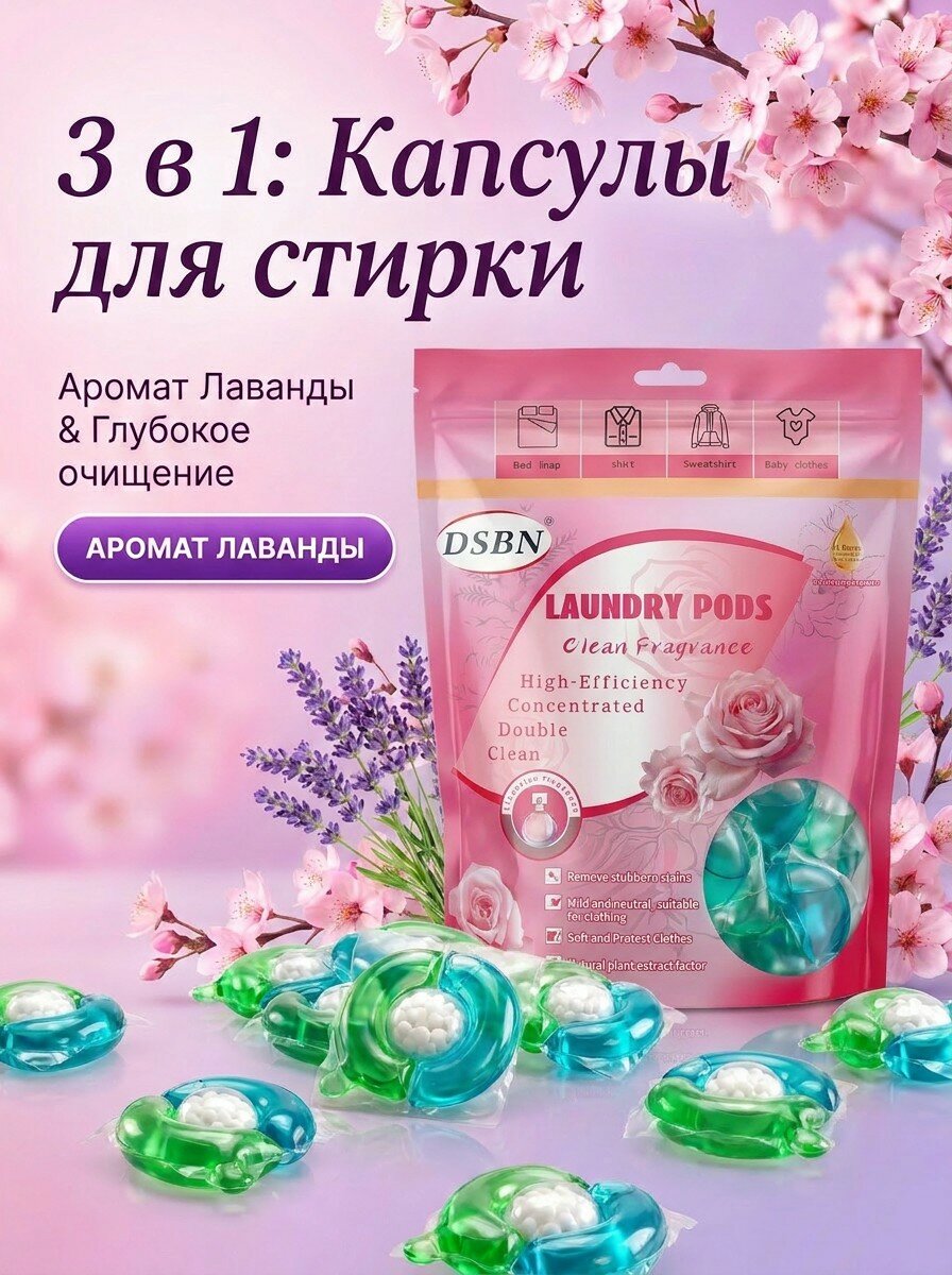 30 капсул для стирки белья, функция 3 в 1: удаление пятен, антибактериальное действие и аромат лаванды.