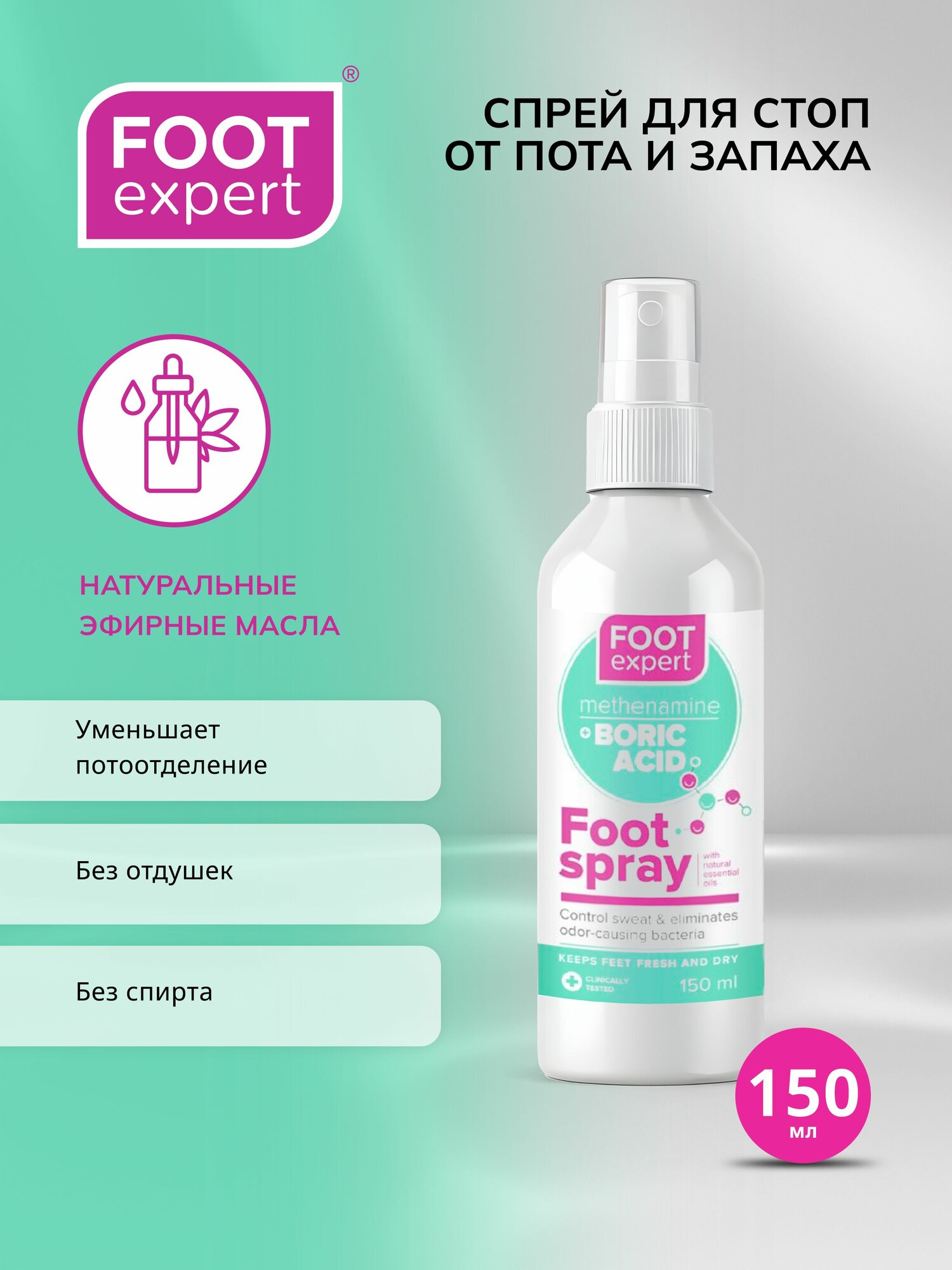 Футэксперт спрей д/стоп от пота и запаха 150мл