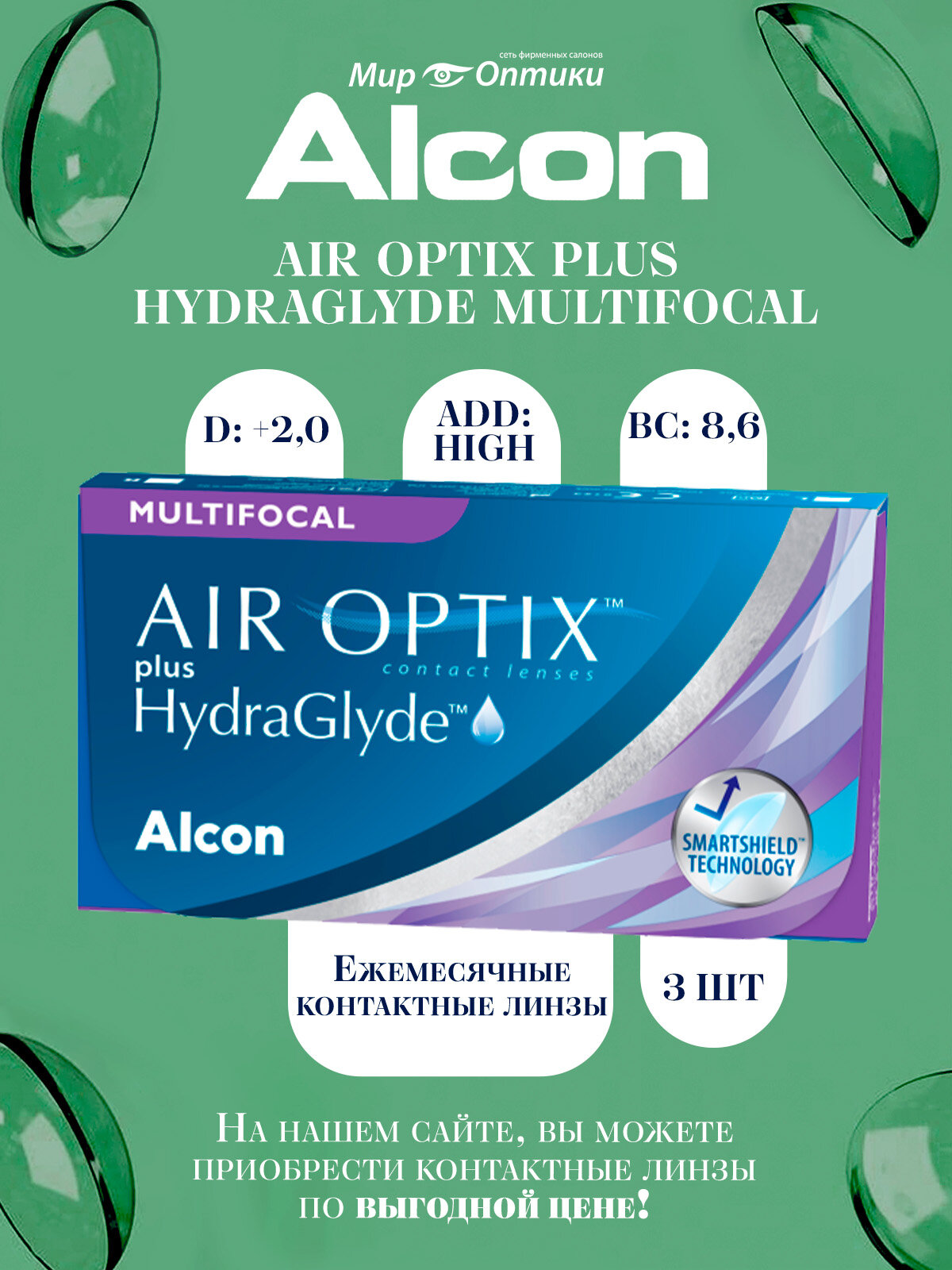 Контактные линзы AIR OPTIX plus HydraGlyde Multifocal 3 шт, D +2,0, ADD High, R 8.6