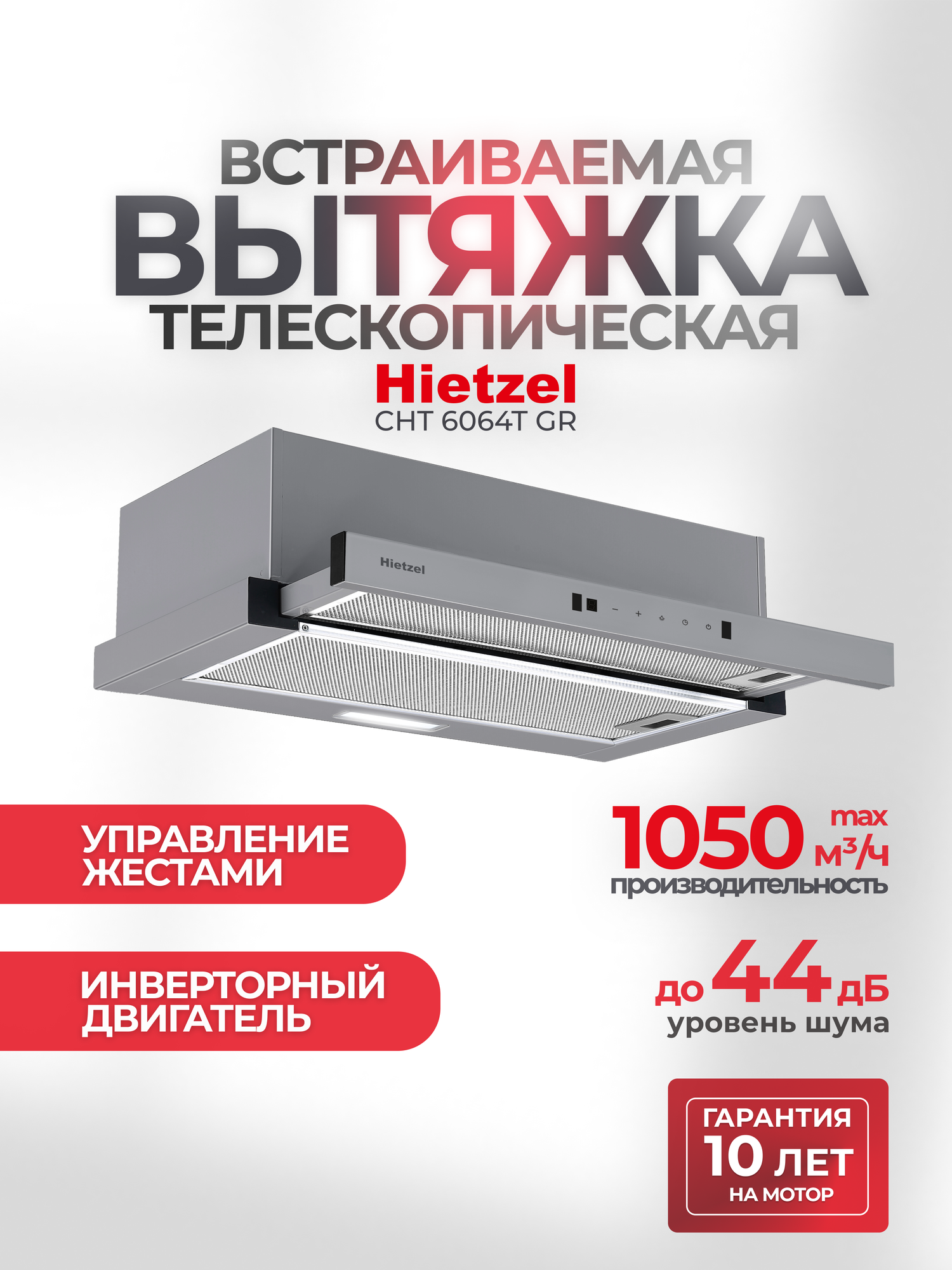 Кухонная вытяжка встраиваемая телескопическая 60 см Hietzel CHT 6064T GR, инверторная, сенсорная с жестами, серая