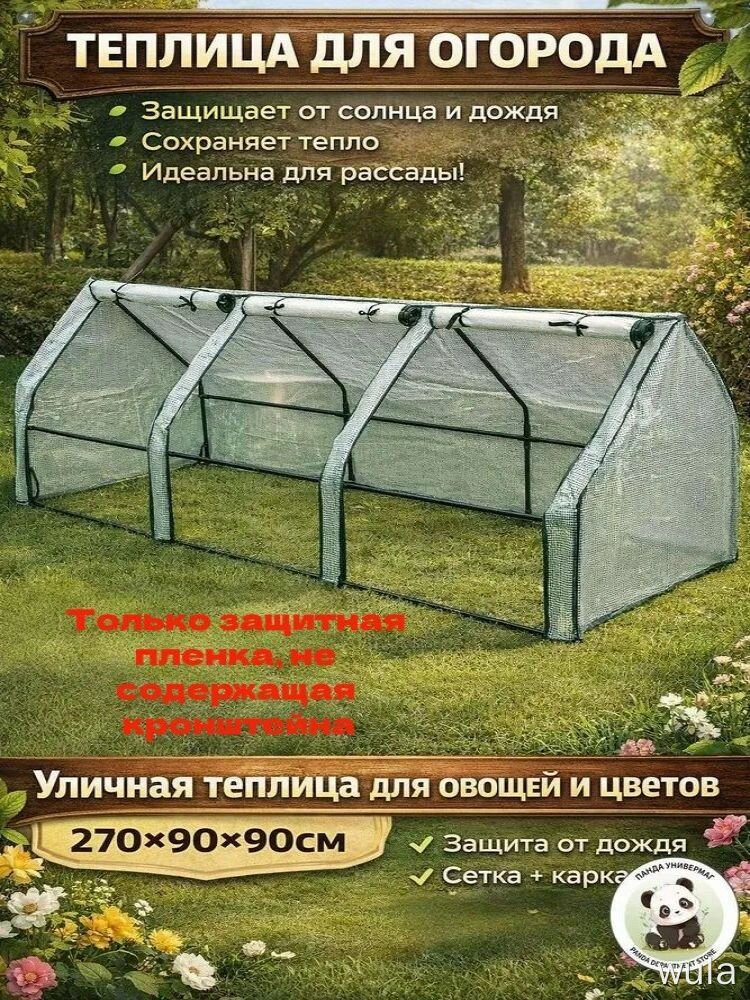 Теплица wula 270x90x90 см, сетка+каркас, защита от солнца и дождя, сохраняет тепло, для овощей и цветов