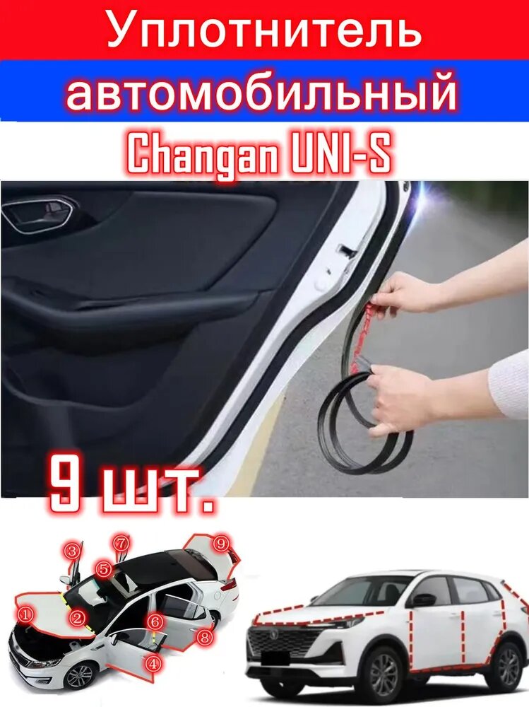 Уплотнитель автомобильный арт. Набор из 9 уплотнительных полосок для всего автомобиля