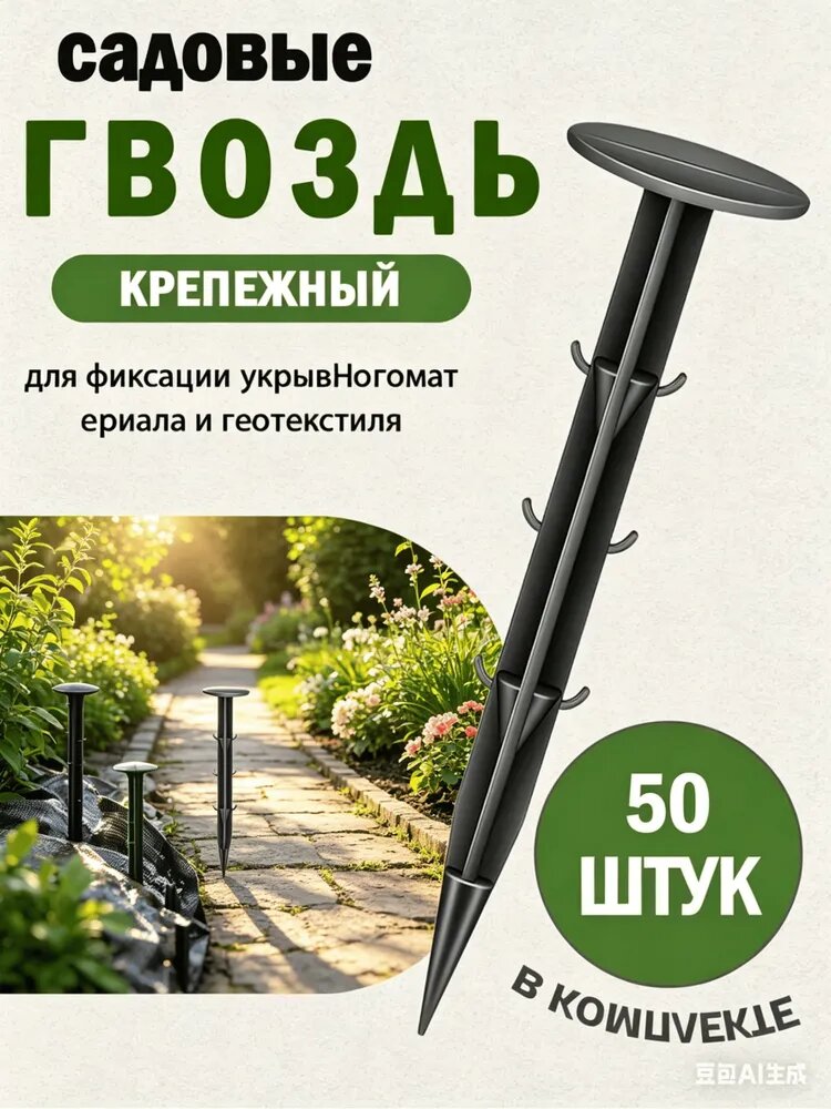 Гвоздь садовый 160 х 35 мм, Дюропласт, 50 шт, для укрывного материала и геотекстиля