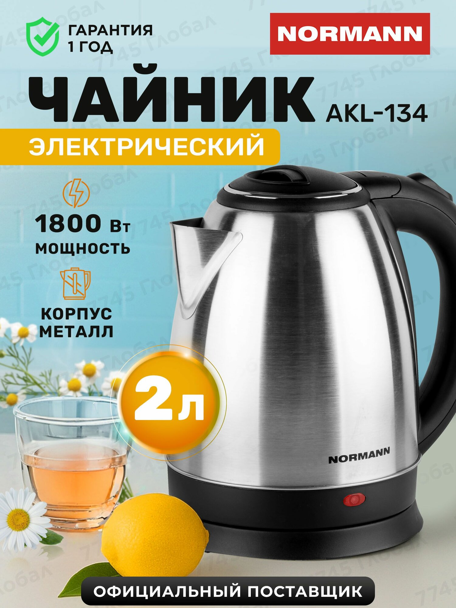 Чайник электрический металлический 2л NORMANN AKL-134