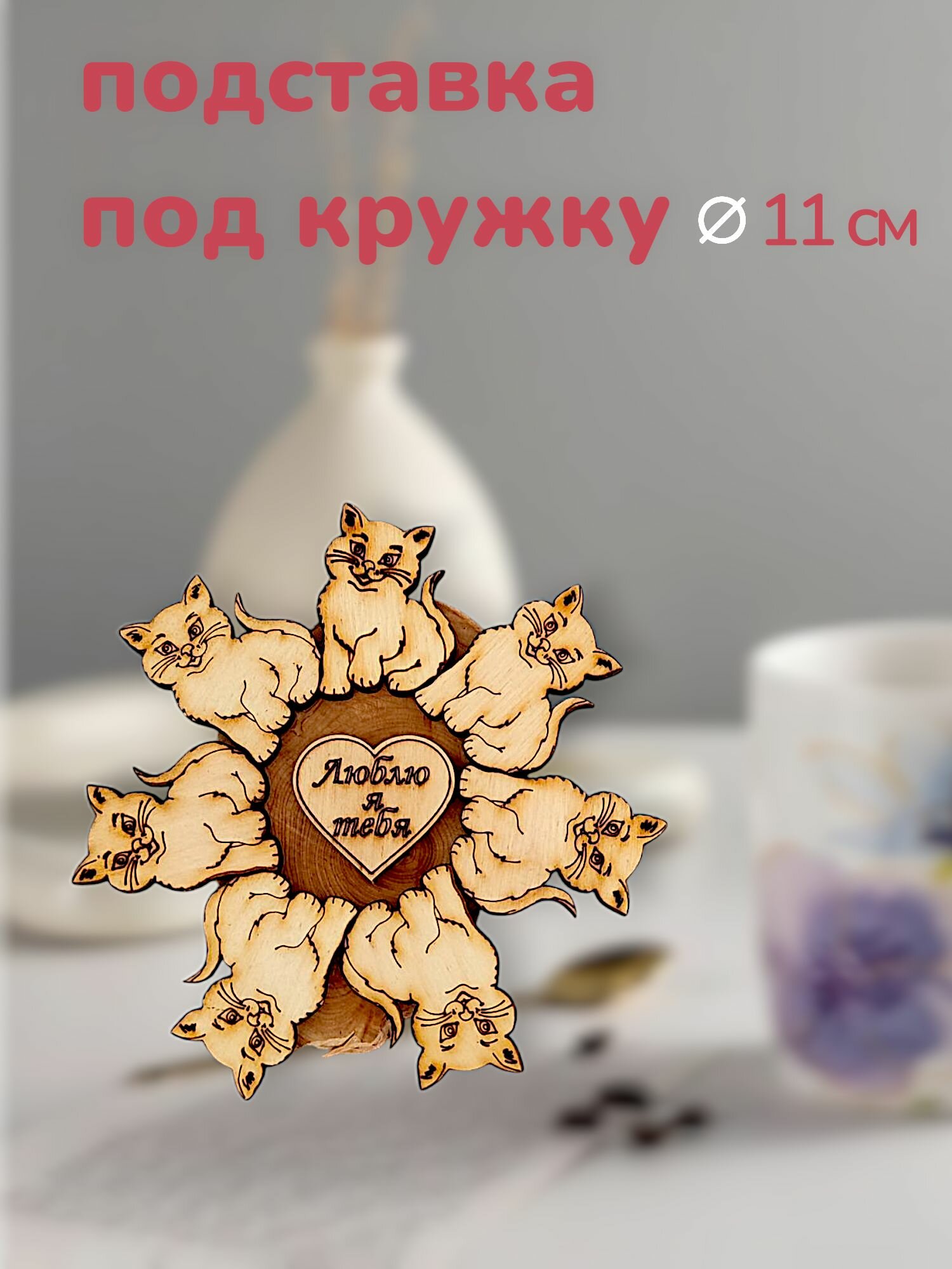 Подставка под горячее "котики", 11 см х 11 см, 1 шт