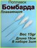 Сбирулино, 15 г