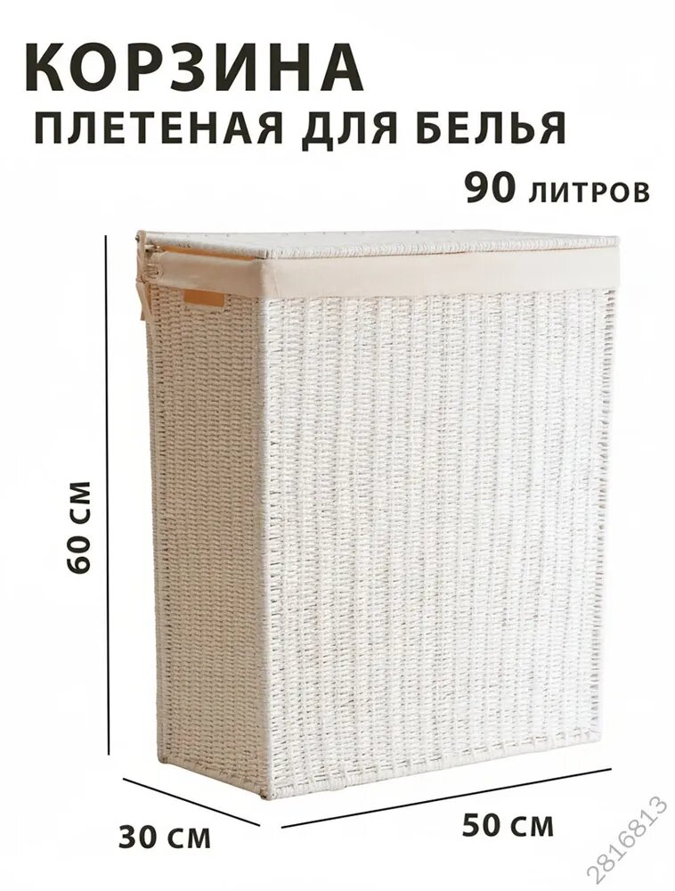 Корзина для белья плетеная, 90 л, 60x30x50 см, белая