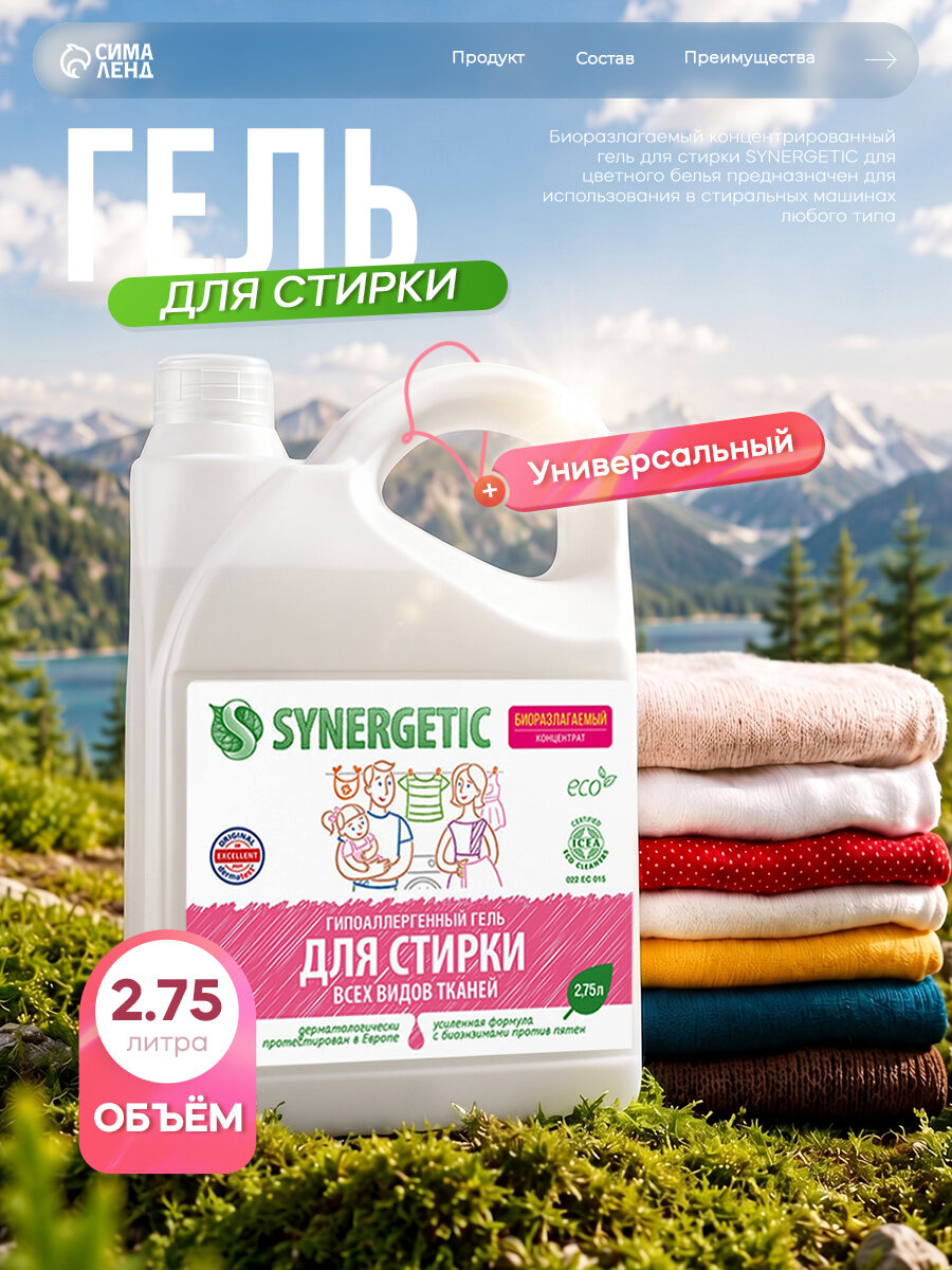 Жидкое средство для стирки Synergetic, гель, универсальное, гипоаллергенное, 2.75 л
