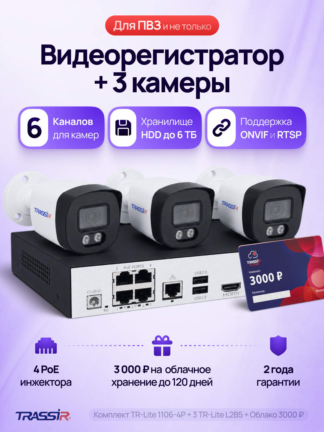 Готовый комплект IP видеонаблюдения на 3 уличные камеры TR-Lite L2B5 + видеорегистратор TR-Lite 1106-4P + Облако 3000
