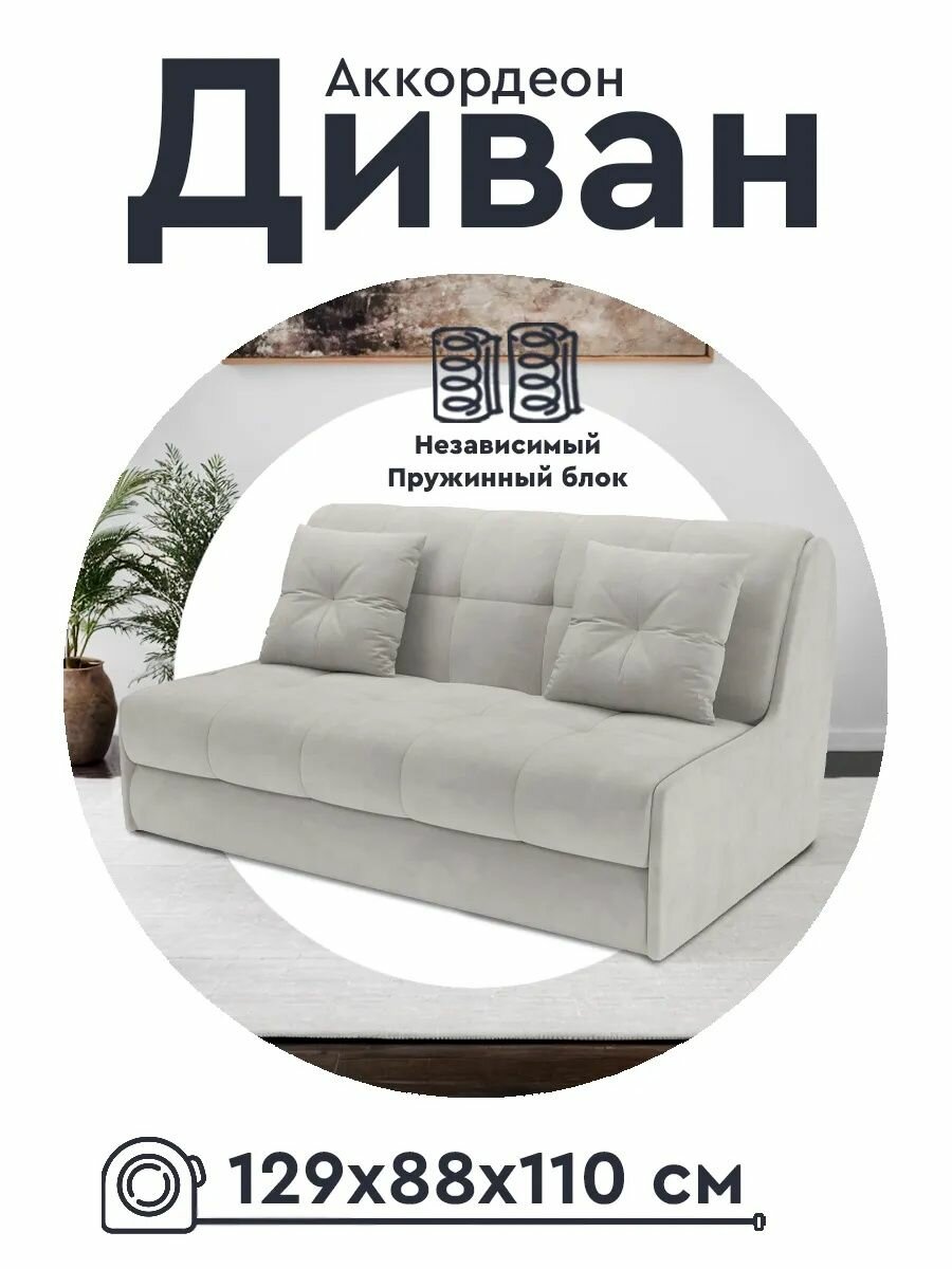 Диван-кровать Мебель-Арс Барон №2, аккордеон, 120×200 см, независимый пружинный блок, 129×110×88 см, Cabrio 02-бежевый