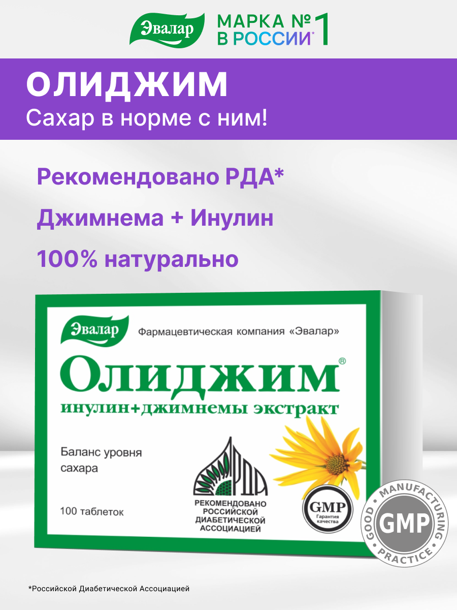 Олиджим, 100 таблеток, Эвалар