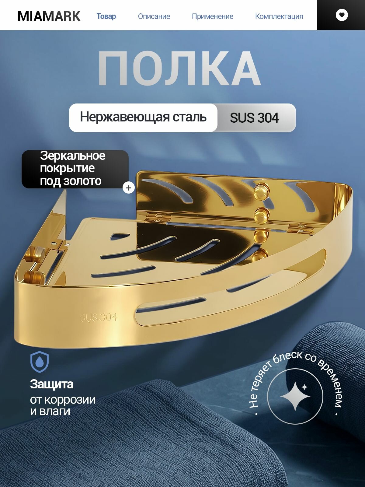 Полка для ванной угловая из нержавеющей стали, MIAMARK, со сверлением , золото