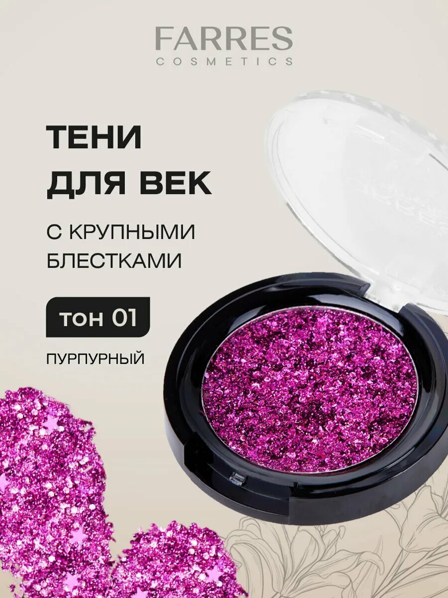 Глиттер для глаз тени блестящие Farres с крупными блестками тон 01 пурпурный