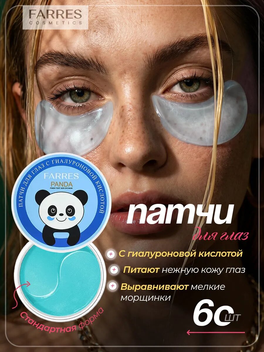 Патчи для области вокруг глаз Farres с гиалуроновой кислотой 60шт/90г