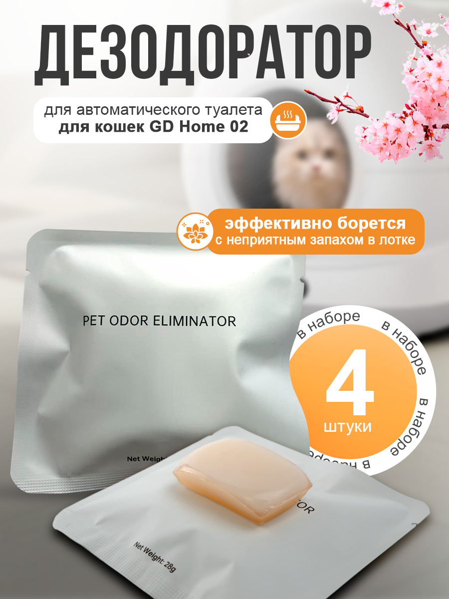 Дезодоратор для автоматического туалета для кошек, 4шт.