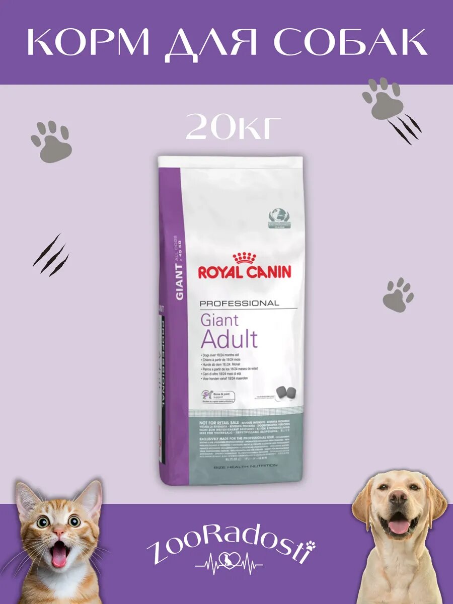 Корм Royal Canin "Giant Adult", для крупных пород собак, 20кг