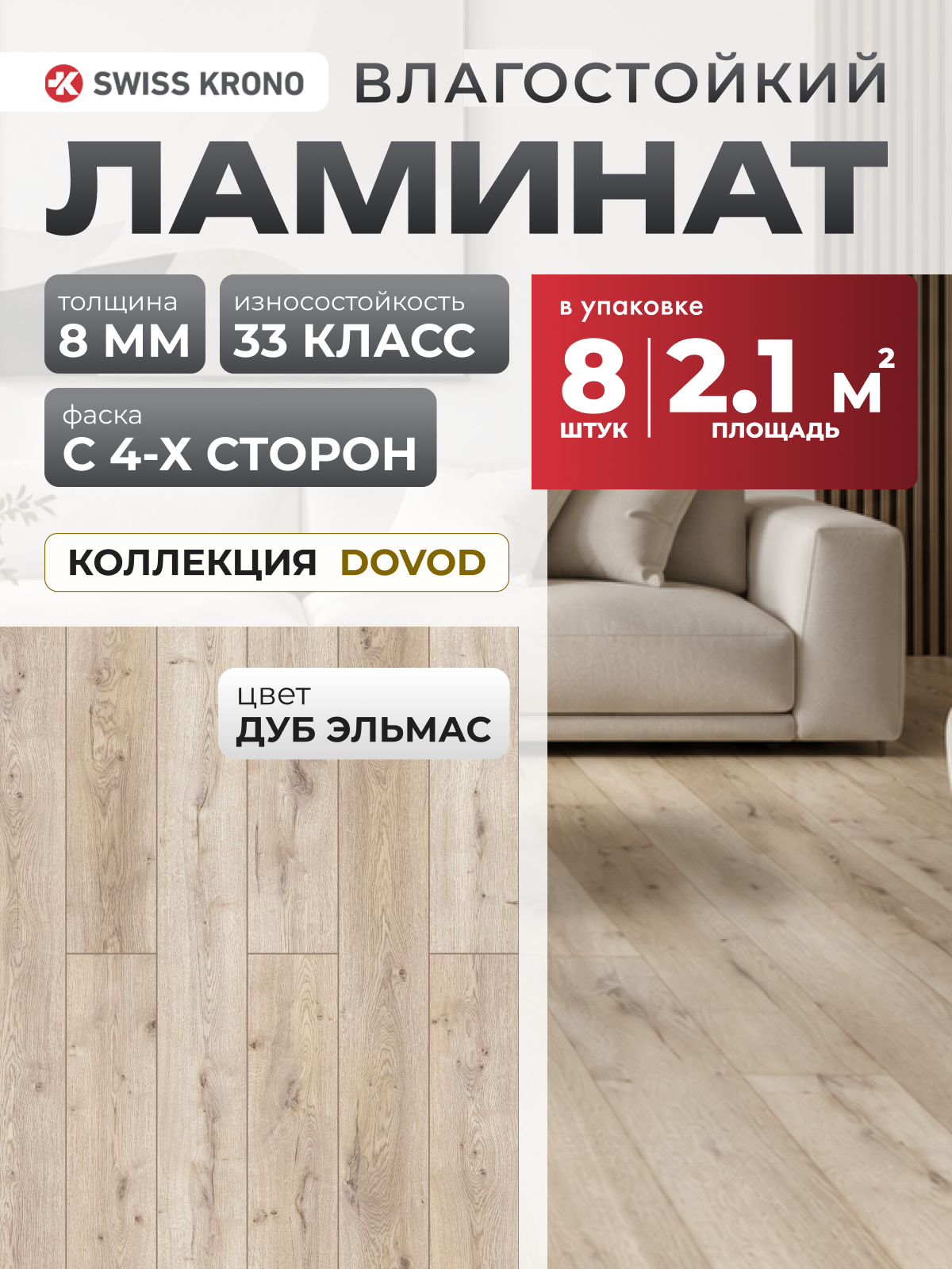 Ламинат Kronostar Dovod Дуб Эльмас D3896 (в уп. 8 шт./2.109 м2)