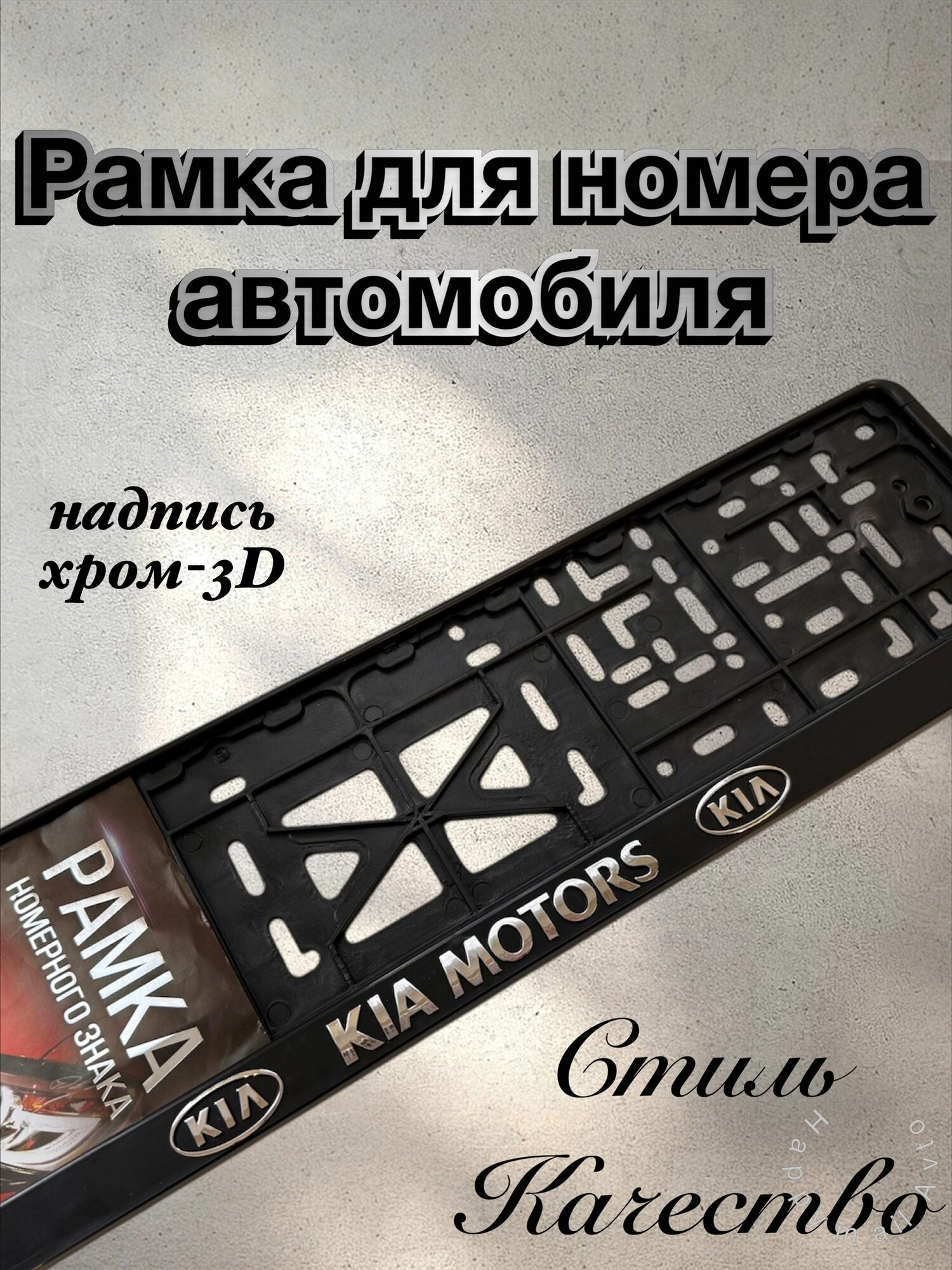 Рамка номерного знака для автомобиля KIA, Авторамка под гос знак Кия черная