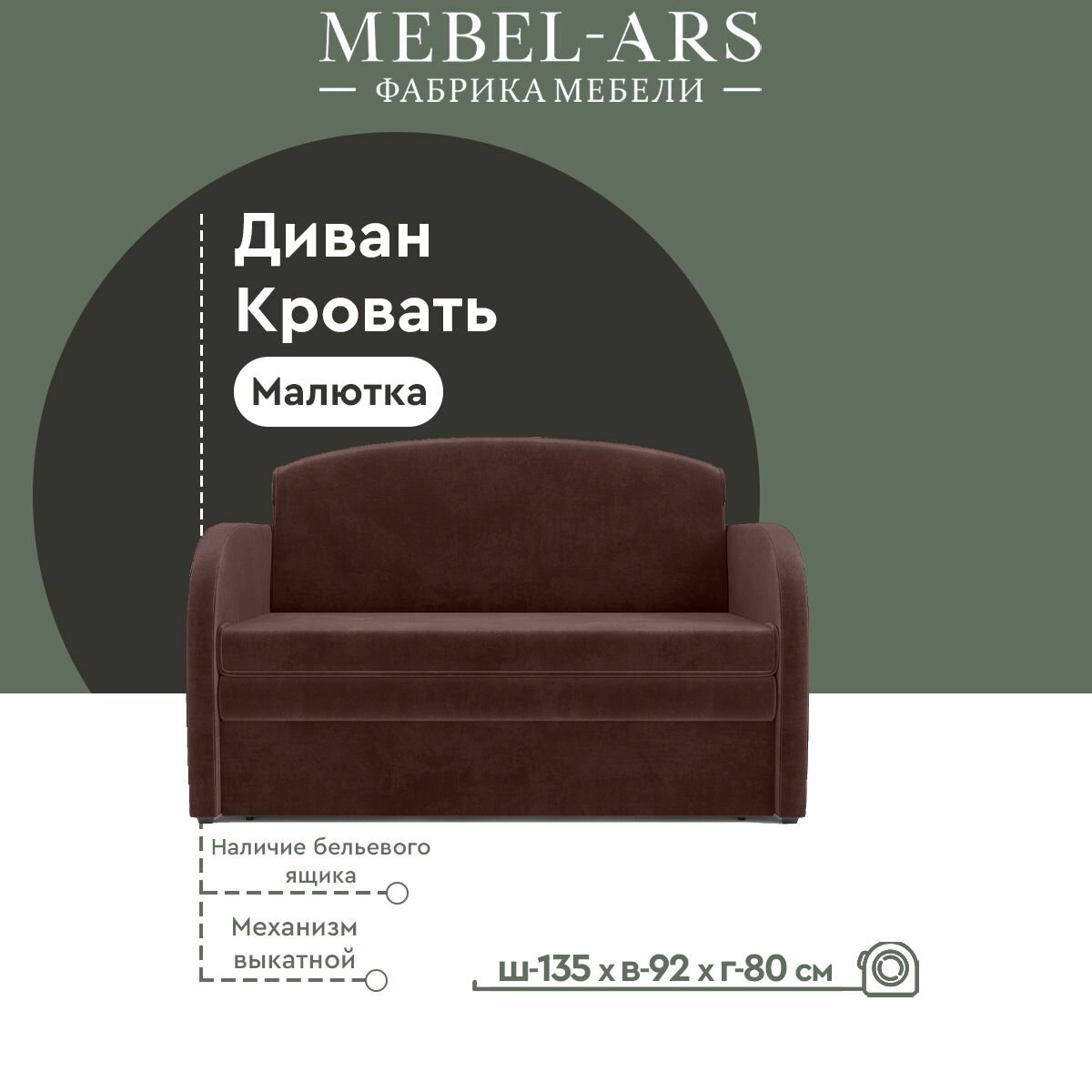 Диван-кровать Мебель-Арс Малютка, выкатной, 120×190 см, наполнитель ППУ, размер 135×80×92 см, велюр молочный шоколад