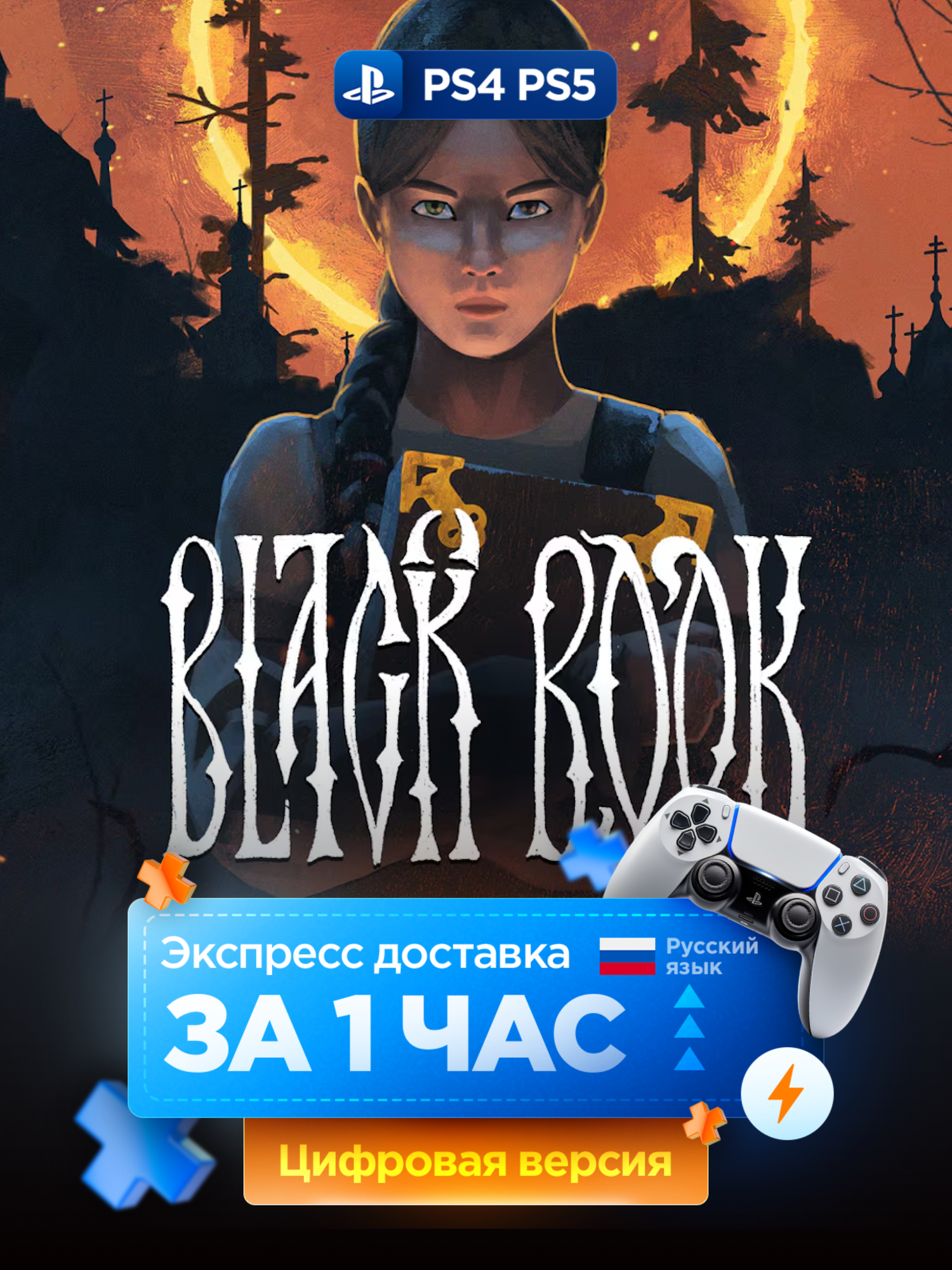 Игра Black Book для PS4 и PS5 | Русские субтитры и интерфейс | PlayStation 4 и 5