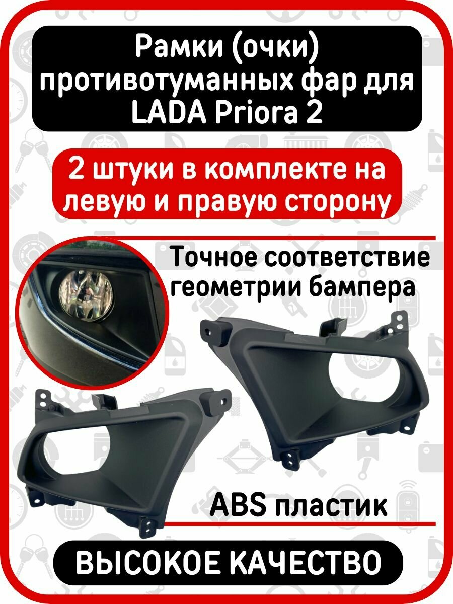 Рамки (очки) противотуманных фар (ПТФ) в бампер совместимые с Лада Приора 2
