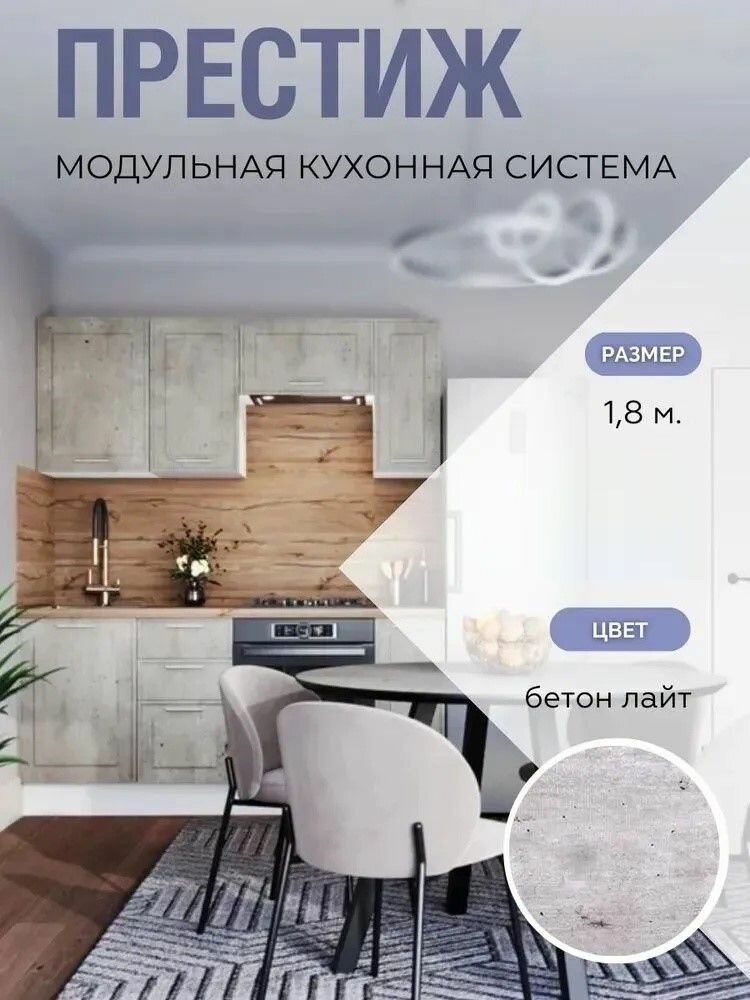 Кухонный гарнитур прямой Престиж 1,8 м МДФ Без Столешницы Бетон лайт/Белый