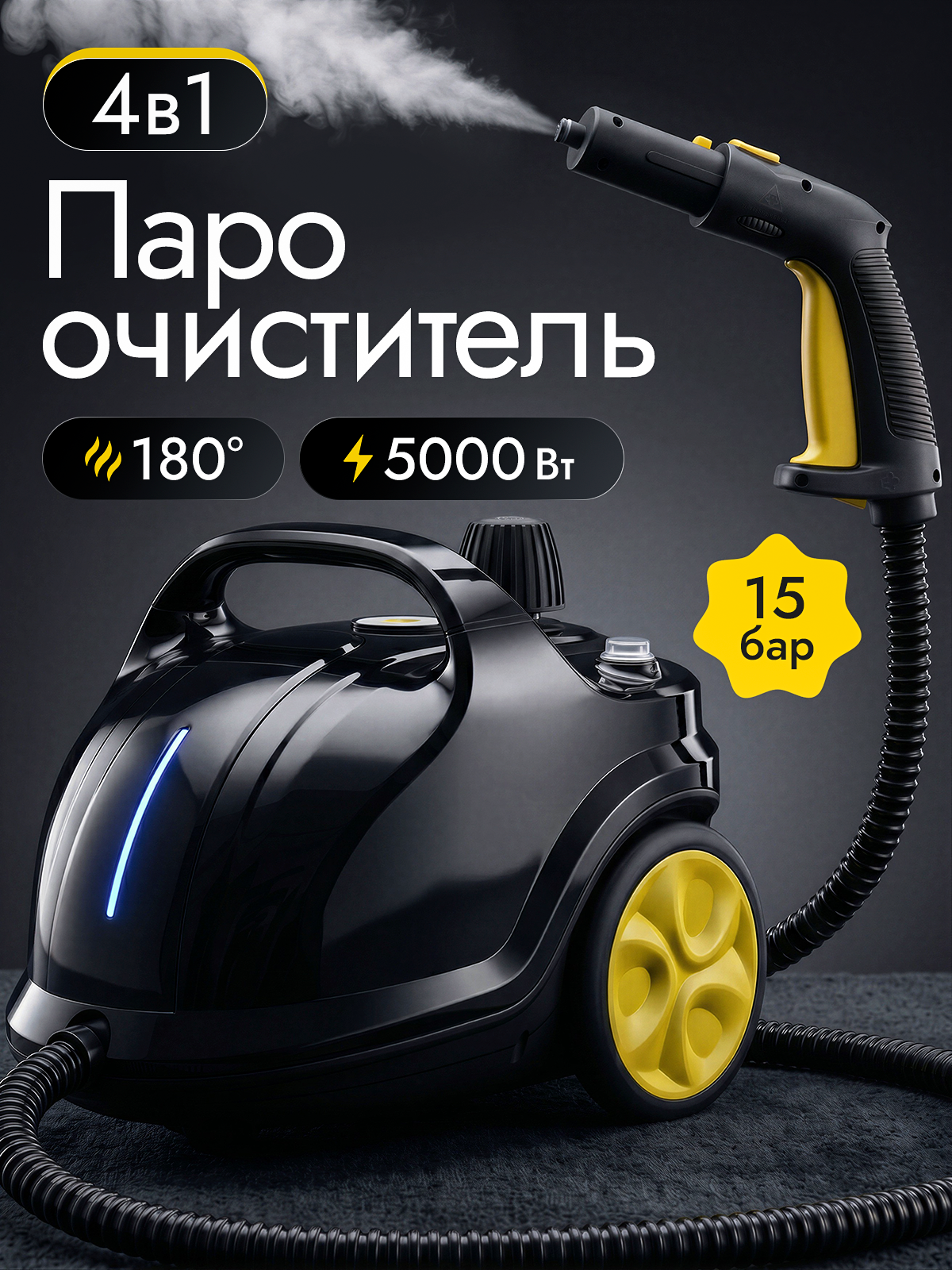Пароочиститель для уборки дома мощный, парогенератор 15 бар, 5000 Вт