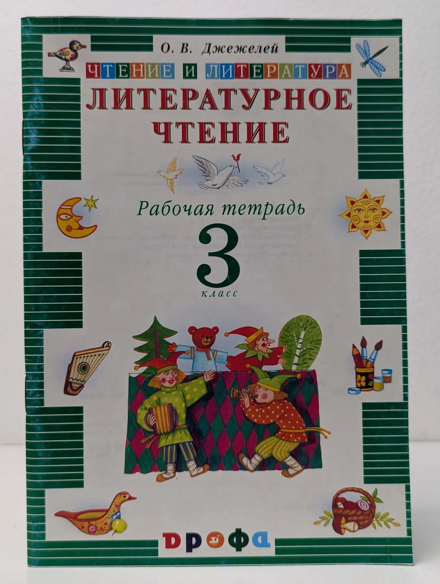 Литературное чтение. Чтение и литература. 3 класс. Рабочая тетрадь Джежелей Ольга Валентиновна 2011