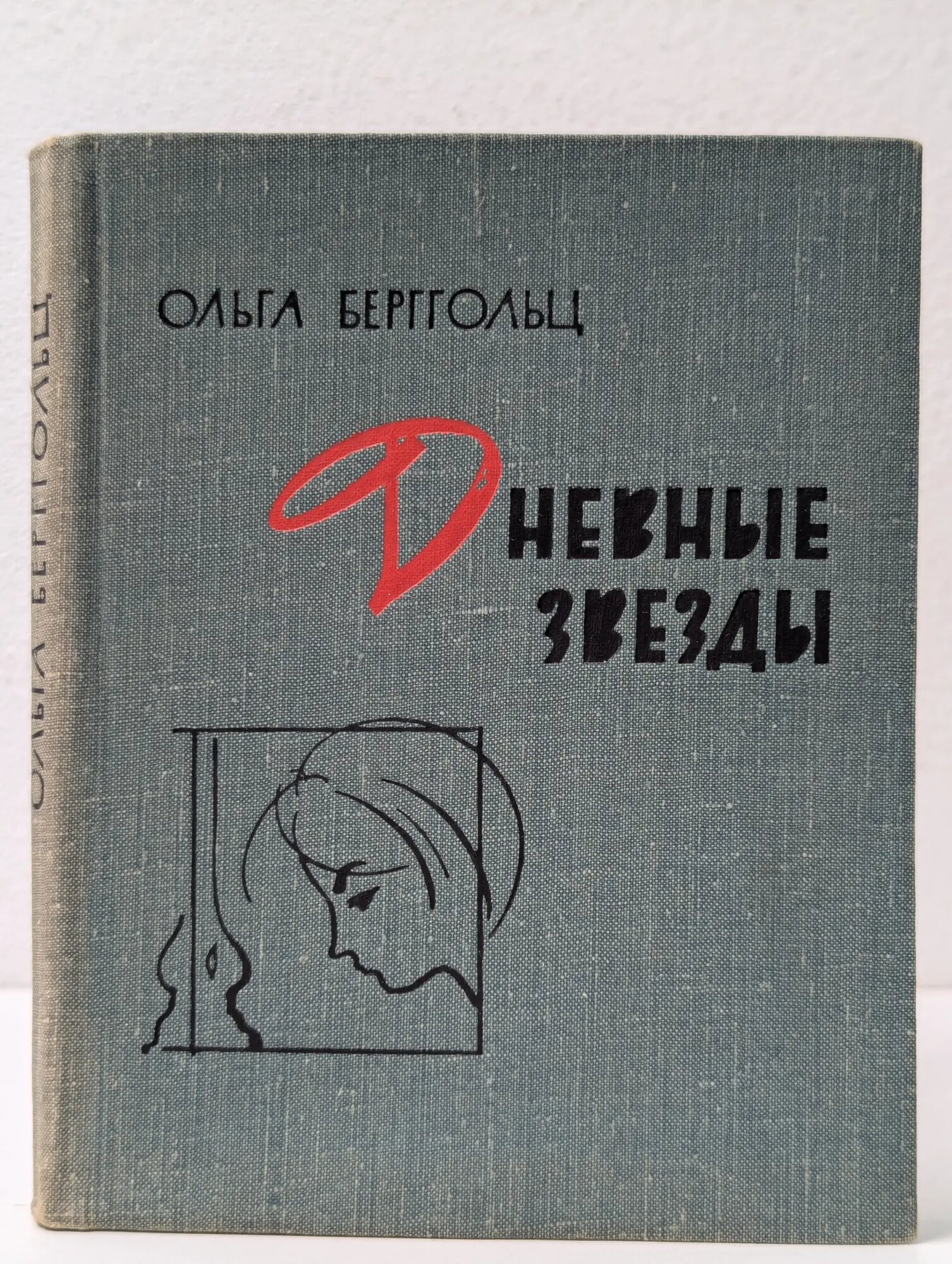 Дневные звезды Берггольц Ольга Федоровна 1961