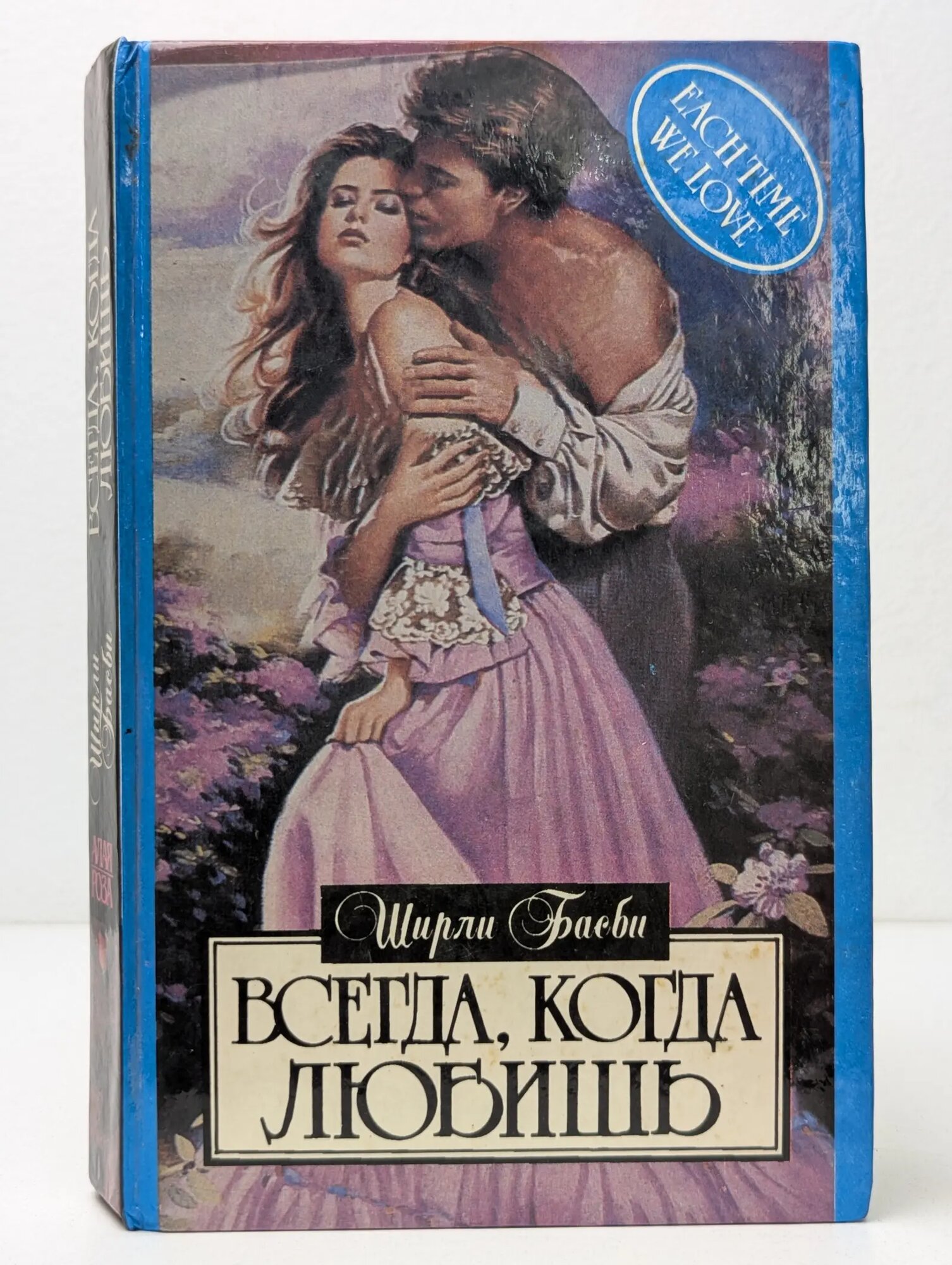 Алая роза. Всегда, когда любишь Басби Ширли 1994