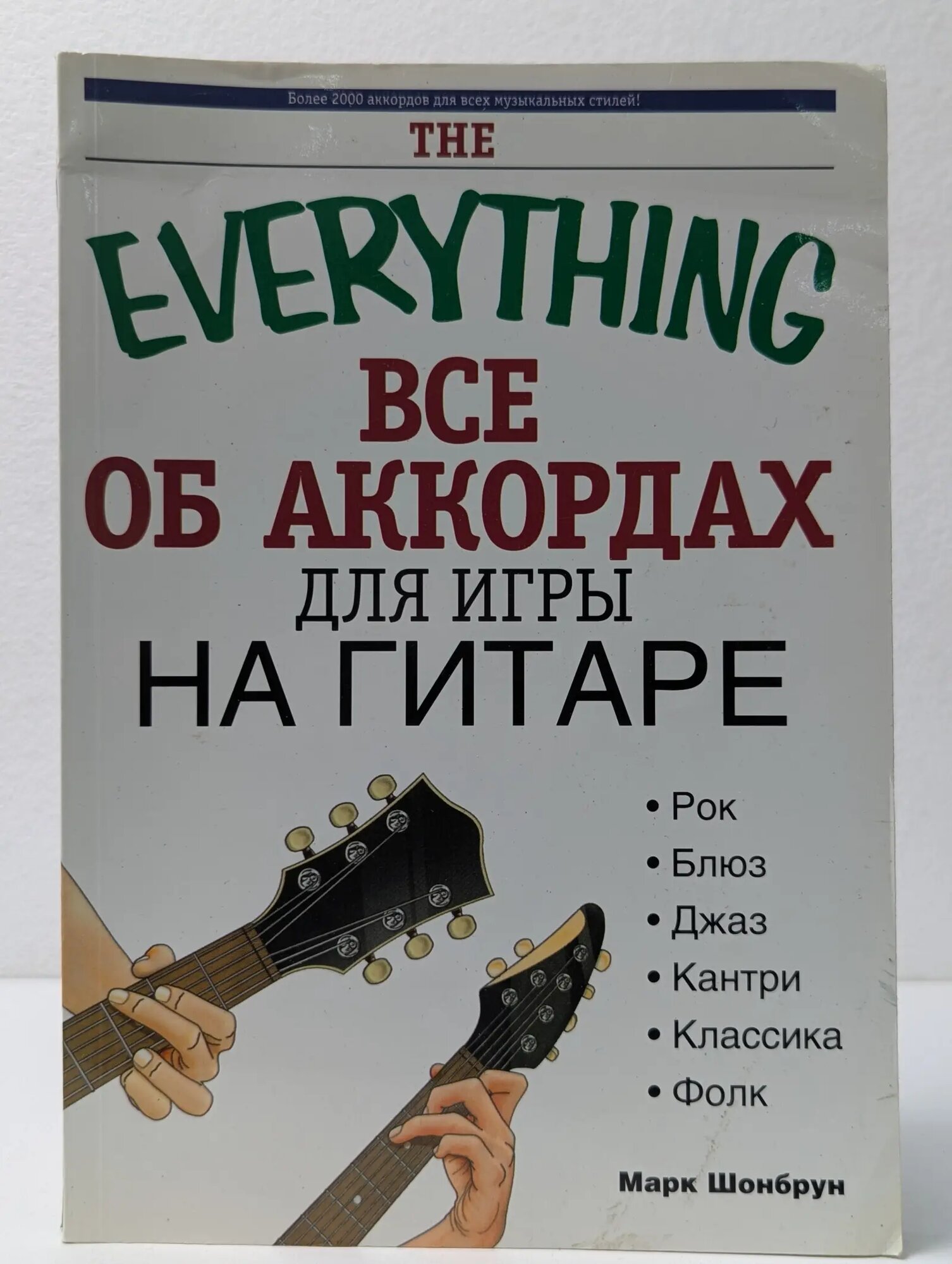 Все об аккордах для игры на гитаре Шонбрун Марк 2008
