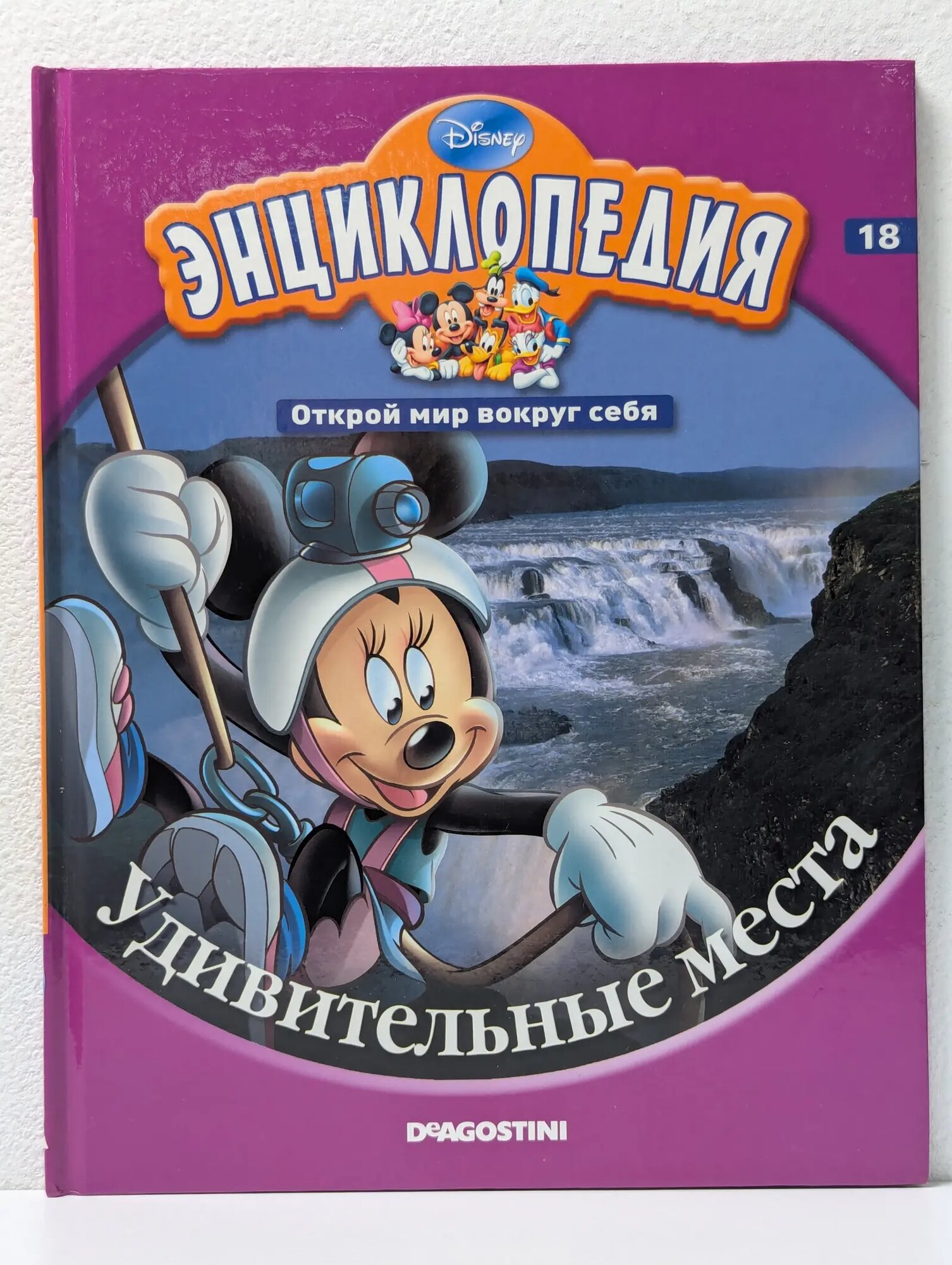 Энциклопедия. Открой мир вокруг себя. Выпуск № 10/2010. Удивительные места Сборник 2010