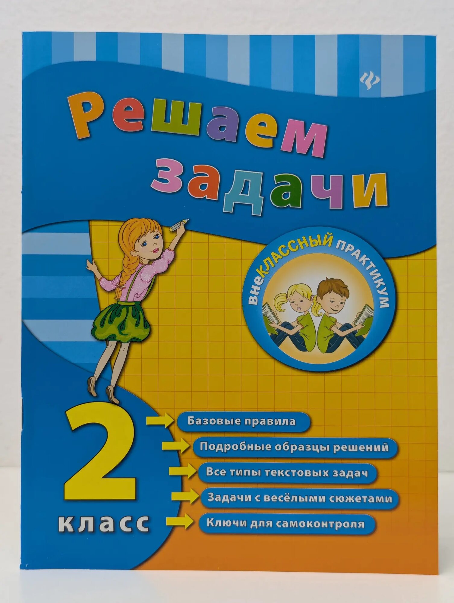 Внеклассный практикум. Решаем задачи. 2 класс Сборник 2014