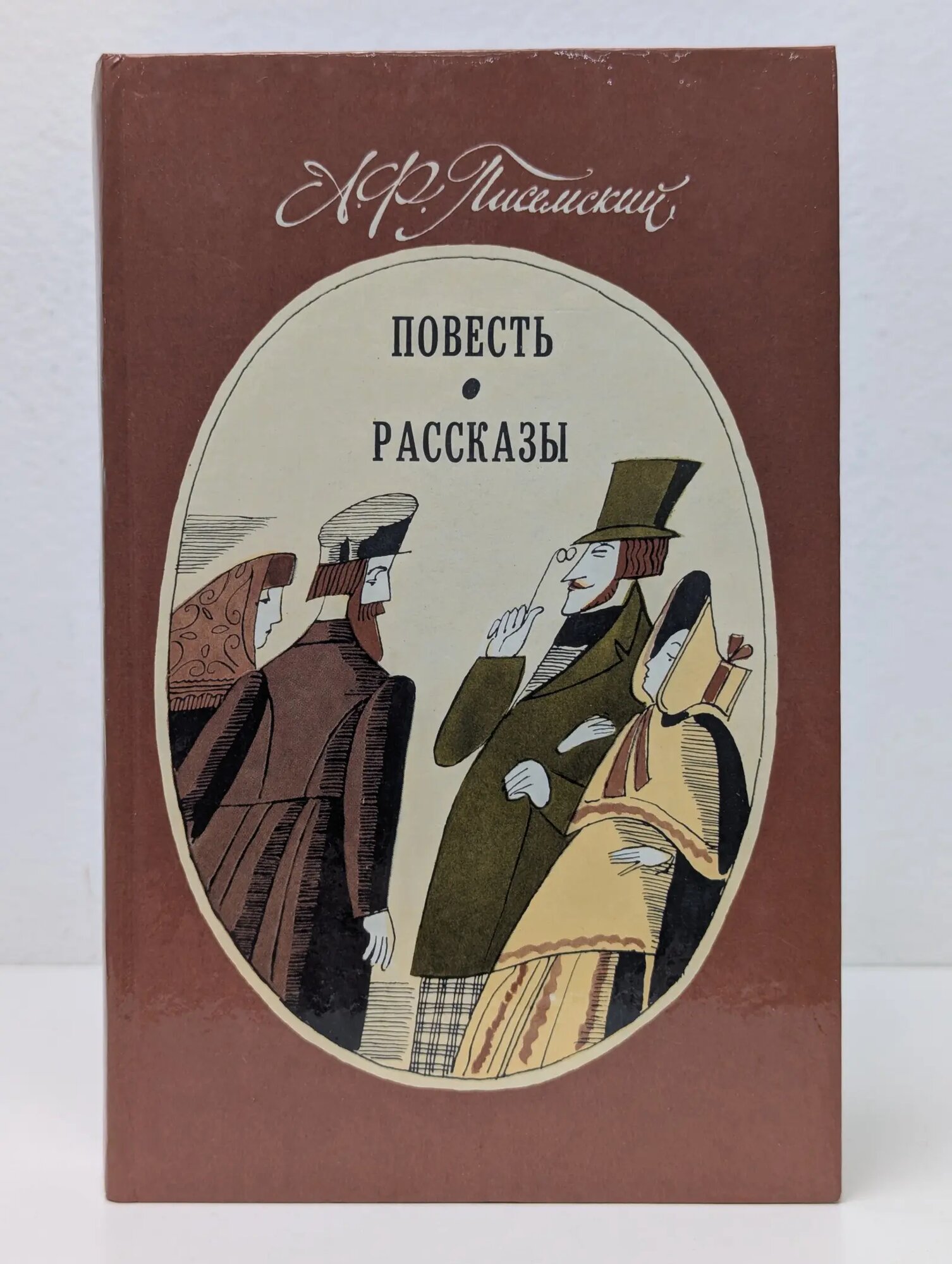 Алексей Писемский. Повесть. Рассказы Писемский Алексей Феофилактович 1988