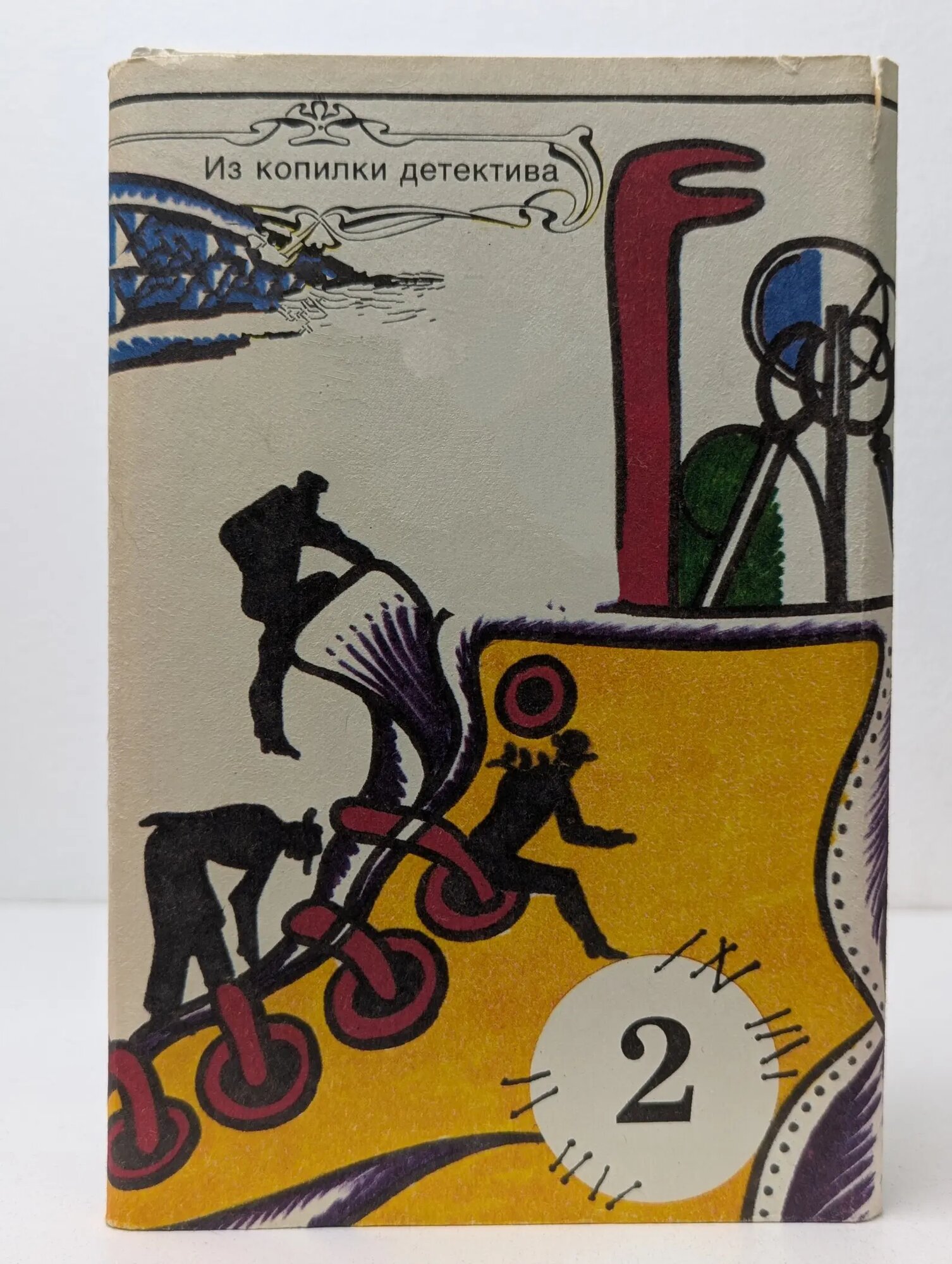 Из копилки детектива. Том 2. Часть Б Сборник 1991